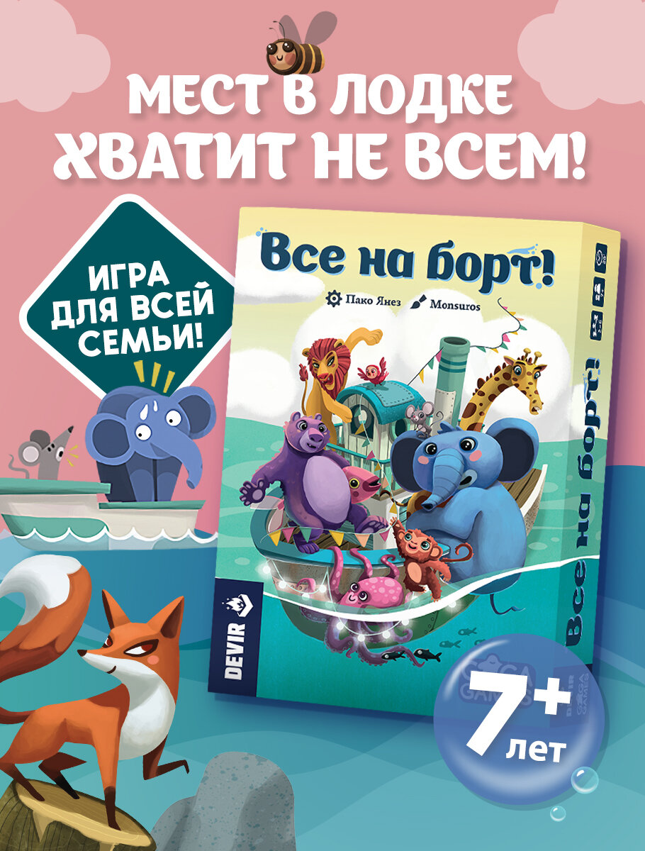 Настольная игра Все на Борт! для веселой компании, всей семьи и детей от 7 лет