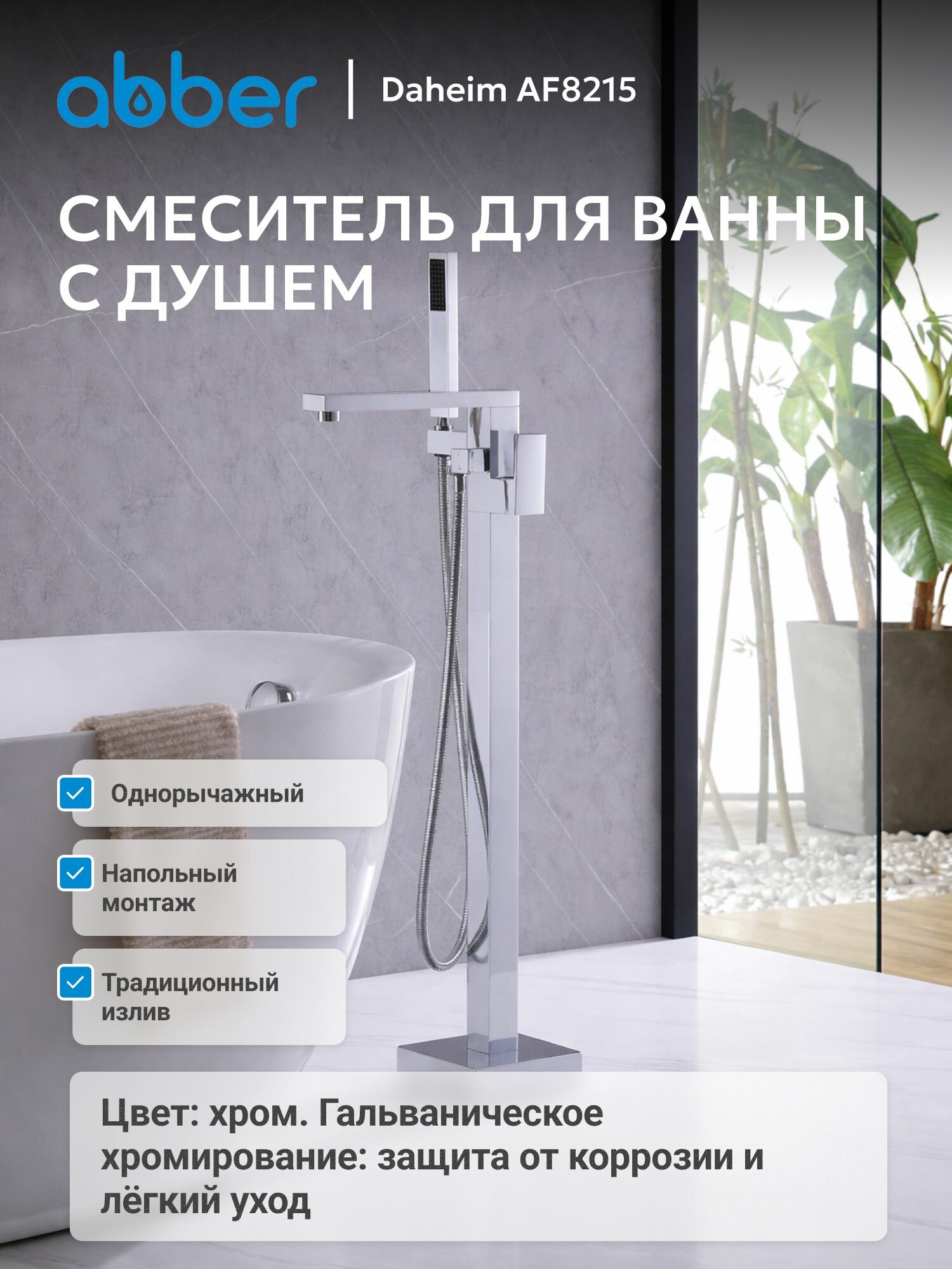 Смеситель ABBER Daheim AF8215 напольный, хром 30x15