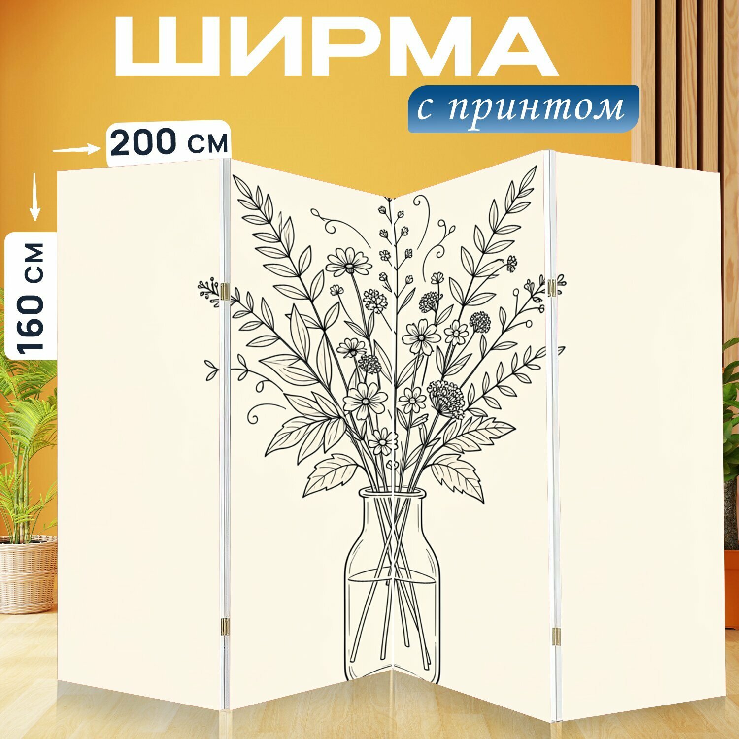 Ширма "Полевые цветы в стеклянной вазе. Нежный ботанический рисунок с букетом луговых растений в прозрачной." перегородка для зонирования комнаты с принтом 200x160 см. на холсте