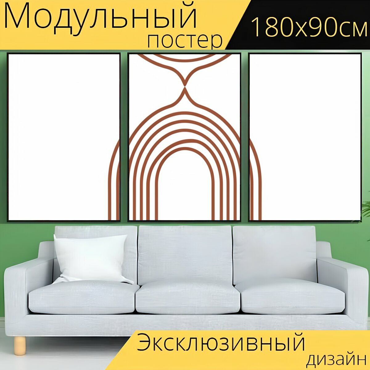 Модульный постер "Абстрактные дуги в терракоте. Минималистичная геометрическая композиция из плавных линий в теплых." 180 x 90 см. для интерьера на стену в тубусе