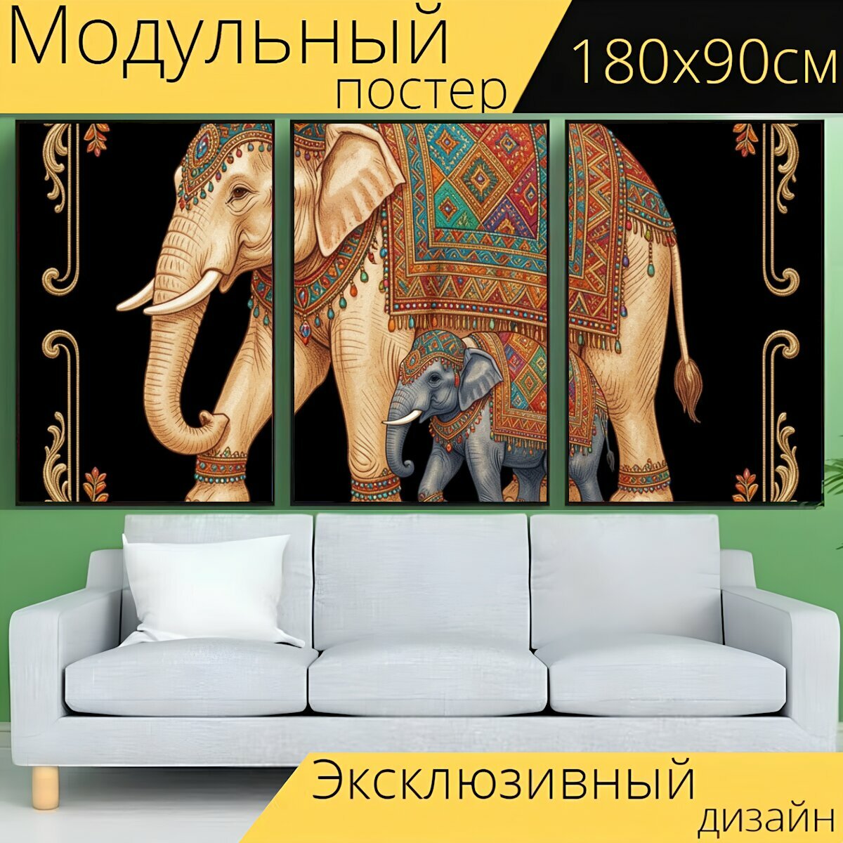 Модульный постер "Индийские слоны в орнаменте. Роскошная восточная иллюстрация: большой и детеныш слона в ярких узорчатых накидках." 180 x 90 см. для интерьера на стену в тубусе