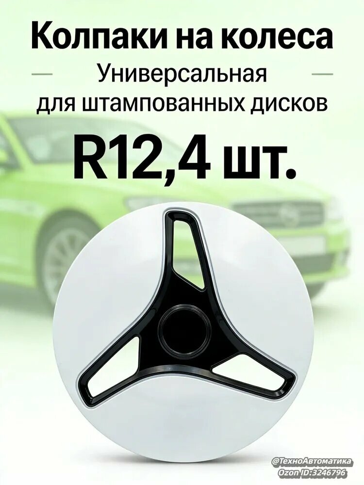 Колпаки на колеса, 12", 4 шт.