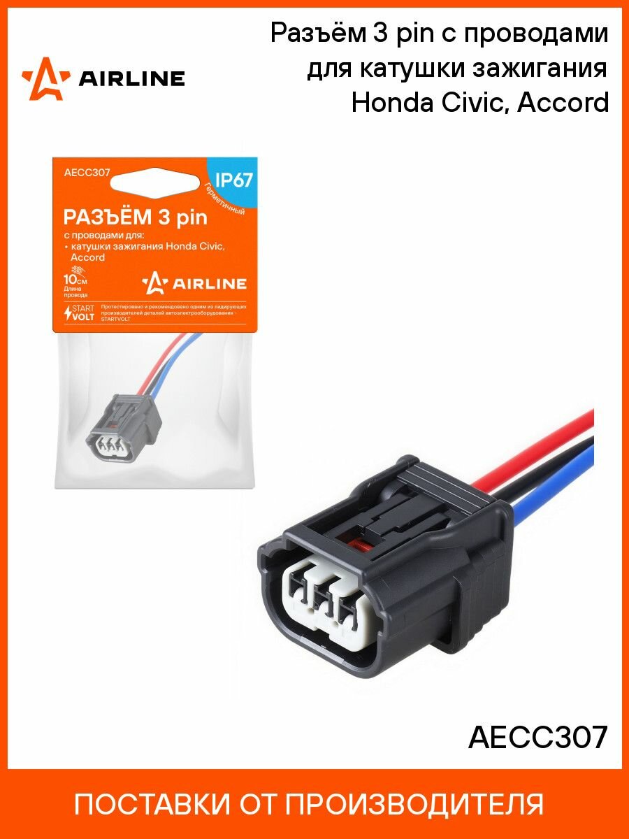 Разъём 3 pin с проводами для катушки зажигания Honda Civic, Accord AIRLINE AECC307