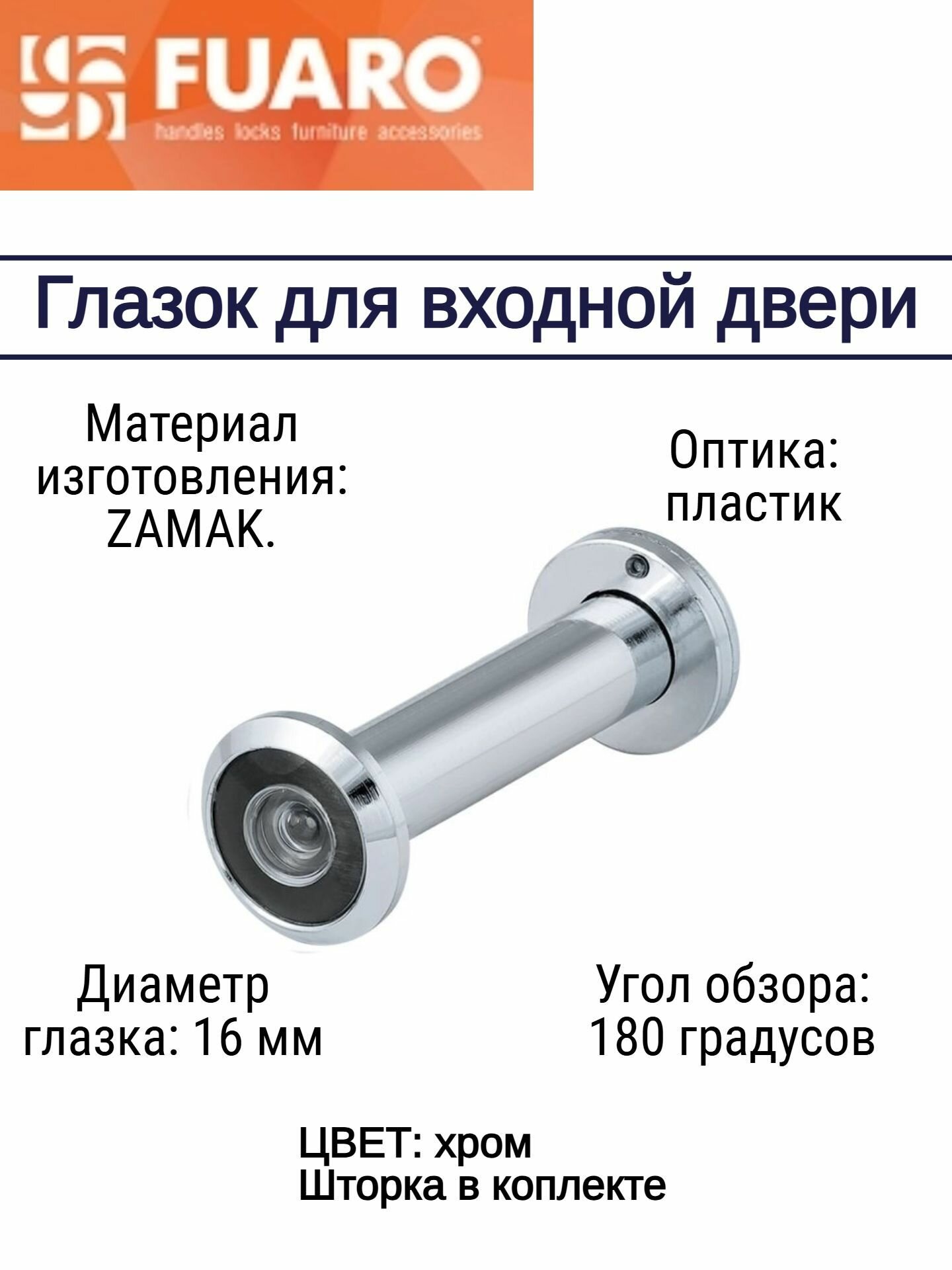 Дверной глазок Fuaro 70-130 хром 180 градусов
