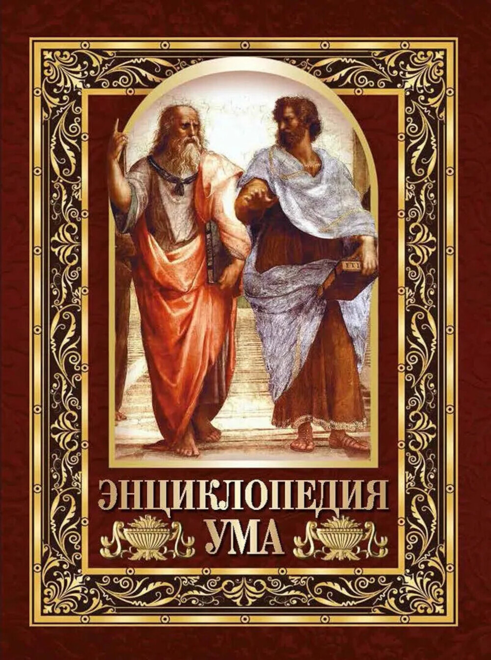 Энциклопедия ума. Мудры мысли великих людей.