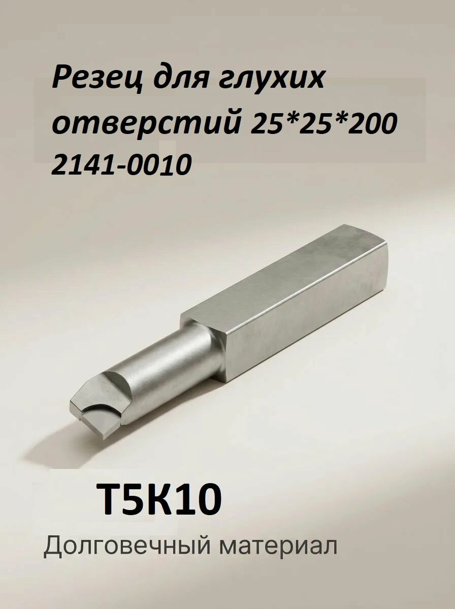 Резец расточной для глухих отверстий 25*25*200 Т5К10 2141-0010