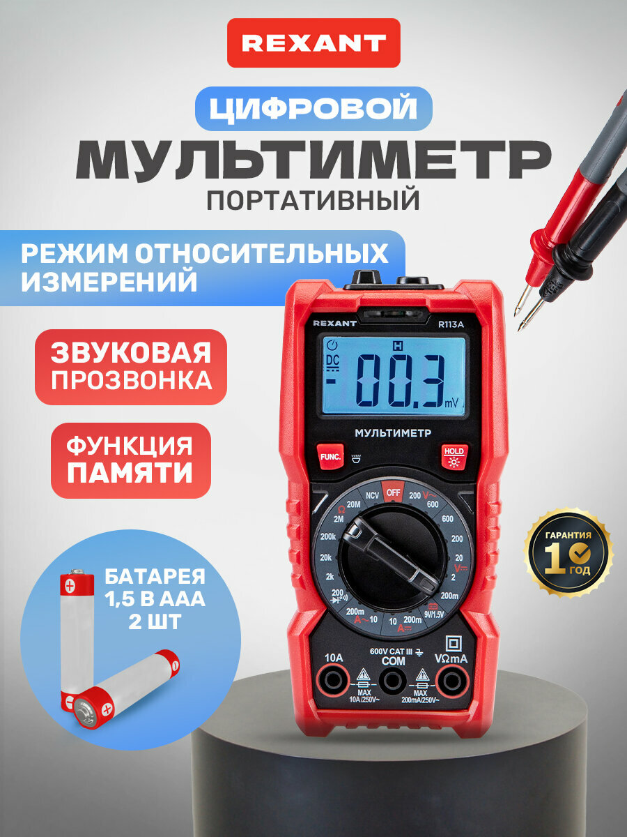 Профессиональный цифровой мультиметр портативный R113A REXANT