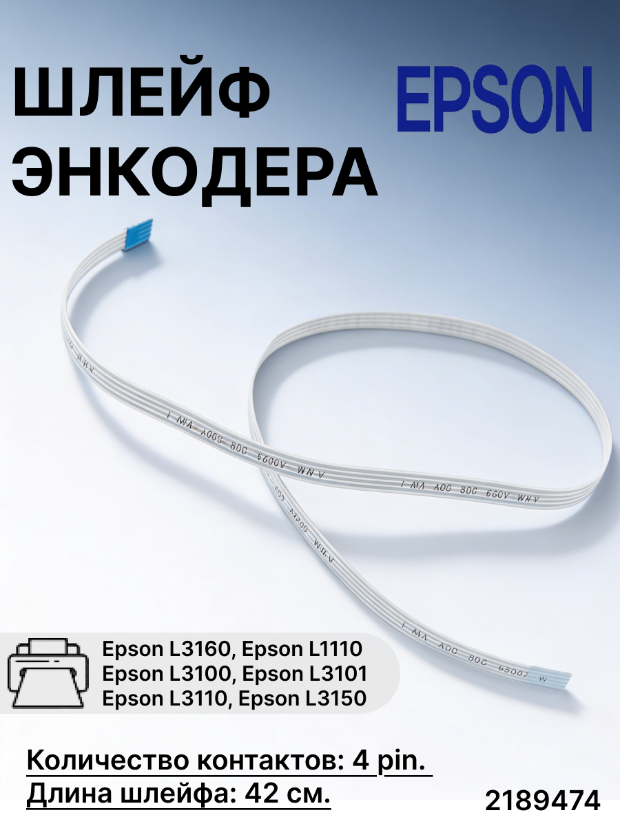 Шлейф энкодера для Epson L1110, L3100, L3110, L3150, L3151 (2189474)