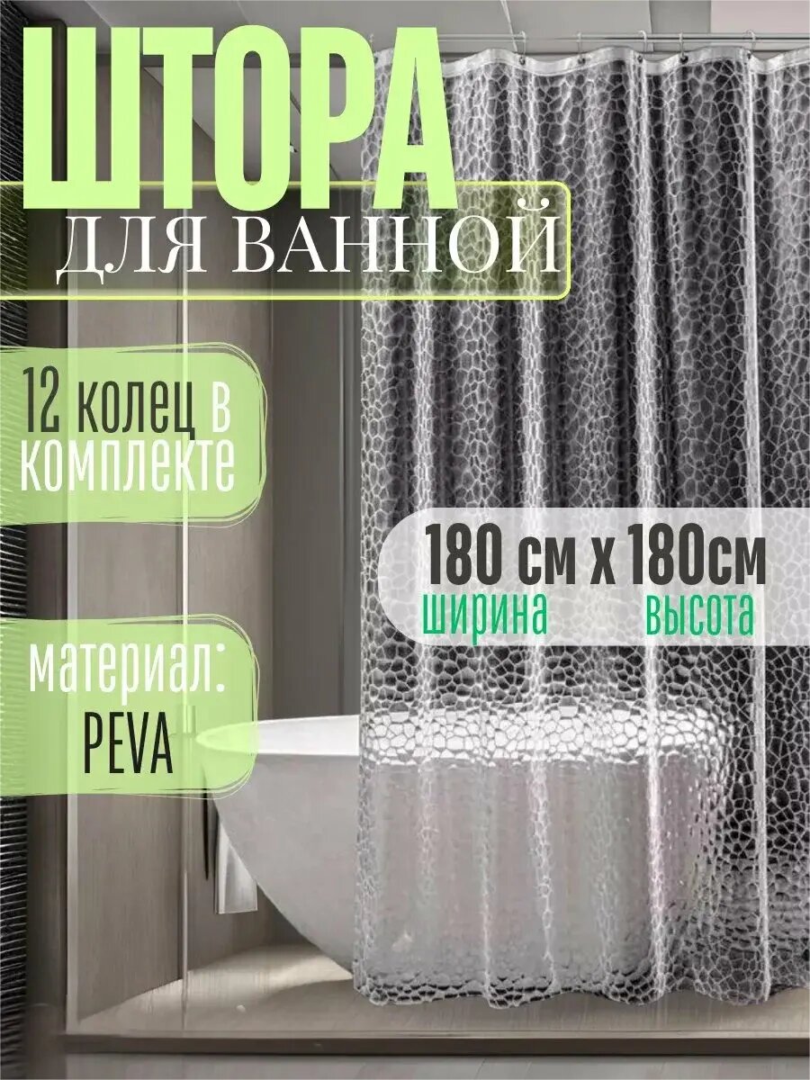 Штора для ванной и душа с 3Д эффектом 180 на 180 см прозрачный кристалл
