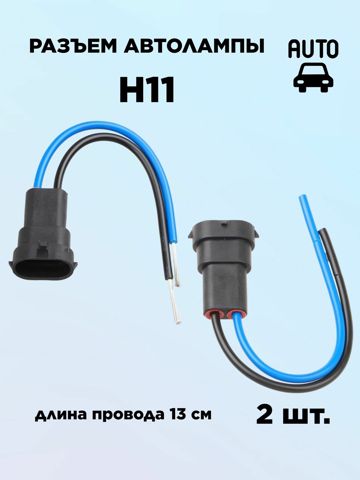 Разъем H11 для лампы (2 шт) с проводом / патрон / цоколь колодка фишка