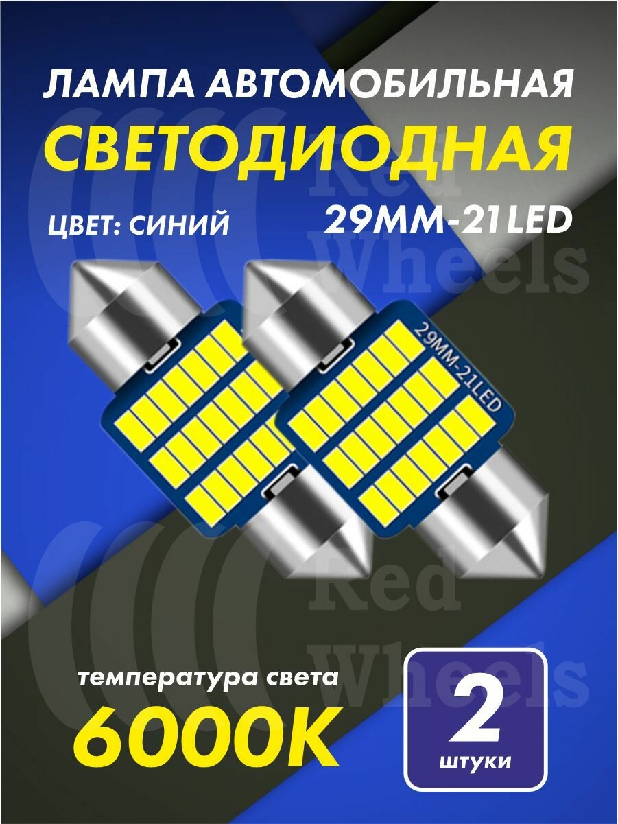 Лампа LED светодиодная 29мм С5W (T11) 2шт.