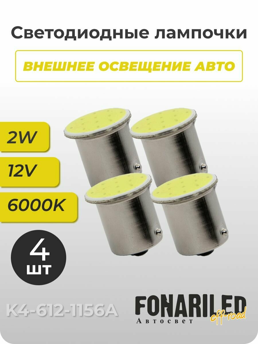 Автомобильная лампа P21W светодиодные 12V, BA15s P21W, Лампы габаритные светодиодные 12В / 4шт / 1156 P21W BA15s
