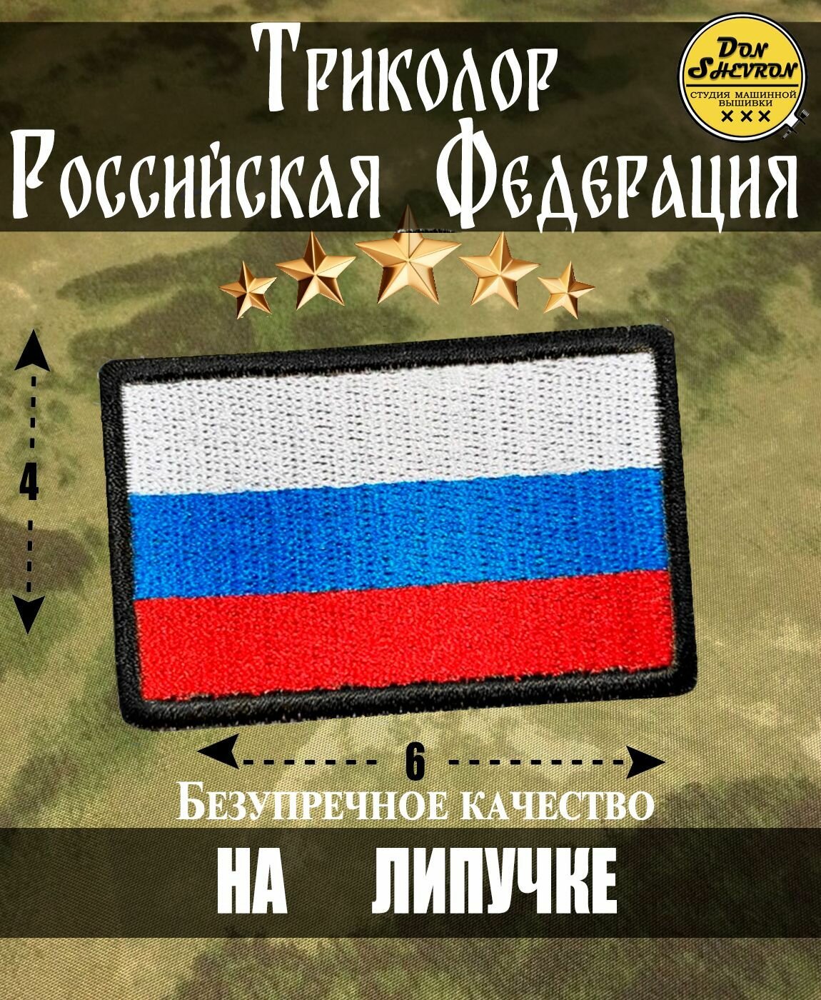 Шеврон вышитый флаг россии триколор, нашивка с липучкой