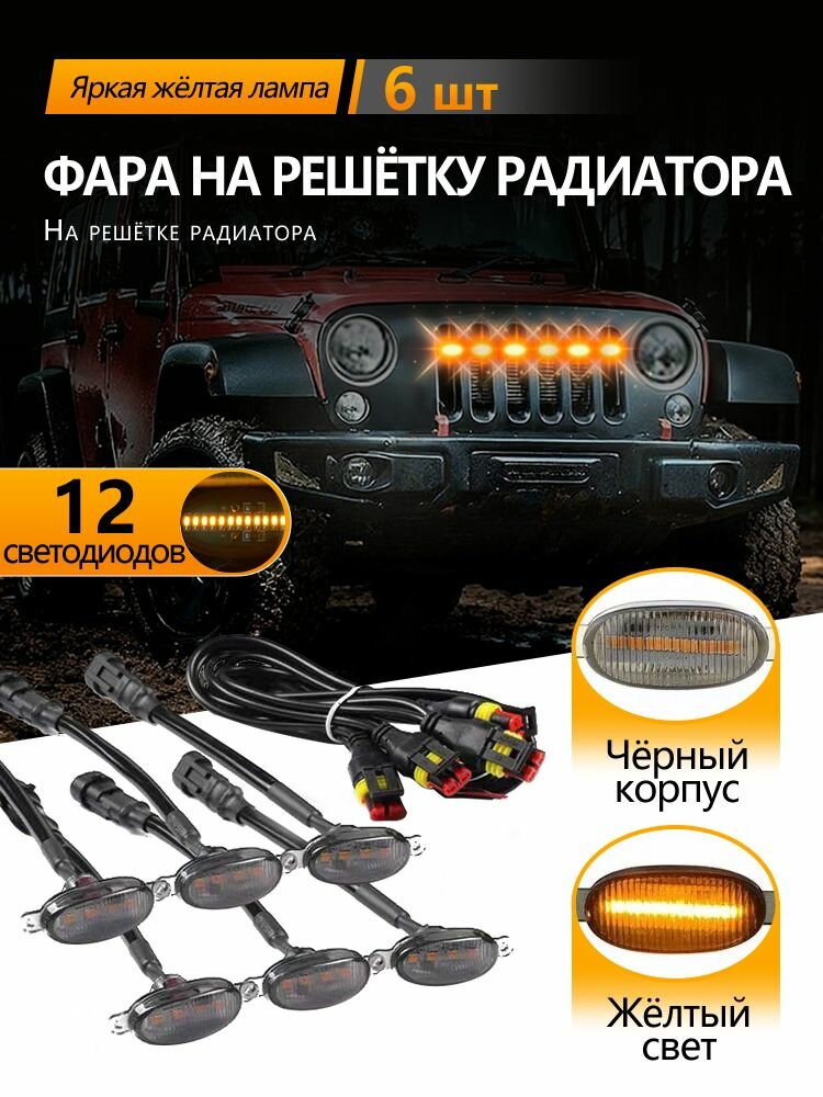 6 шт Светодиодные дневные ходовые огни (ДХО) для автомобиля, универсальные, в решетку радиатора, 12В, габаритные огни