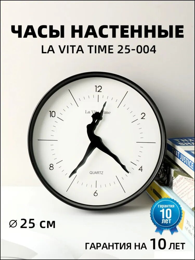 Настенные часы La Vita Time 25-004, 25 см, кварцевые, круглые, белые