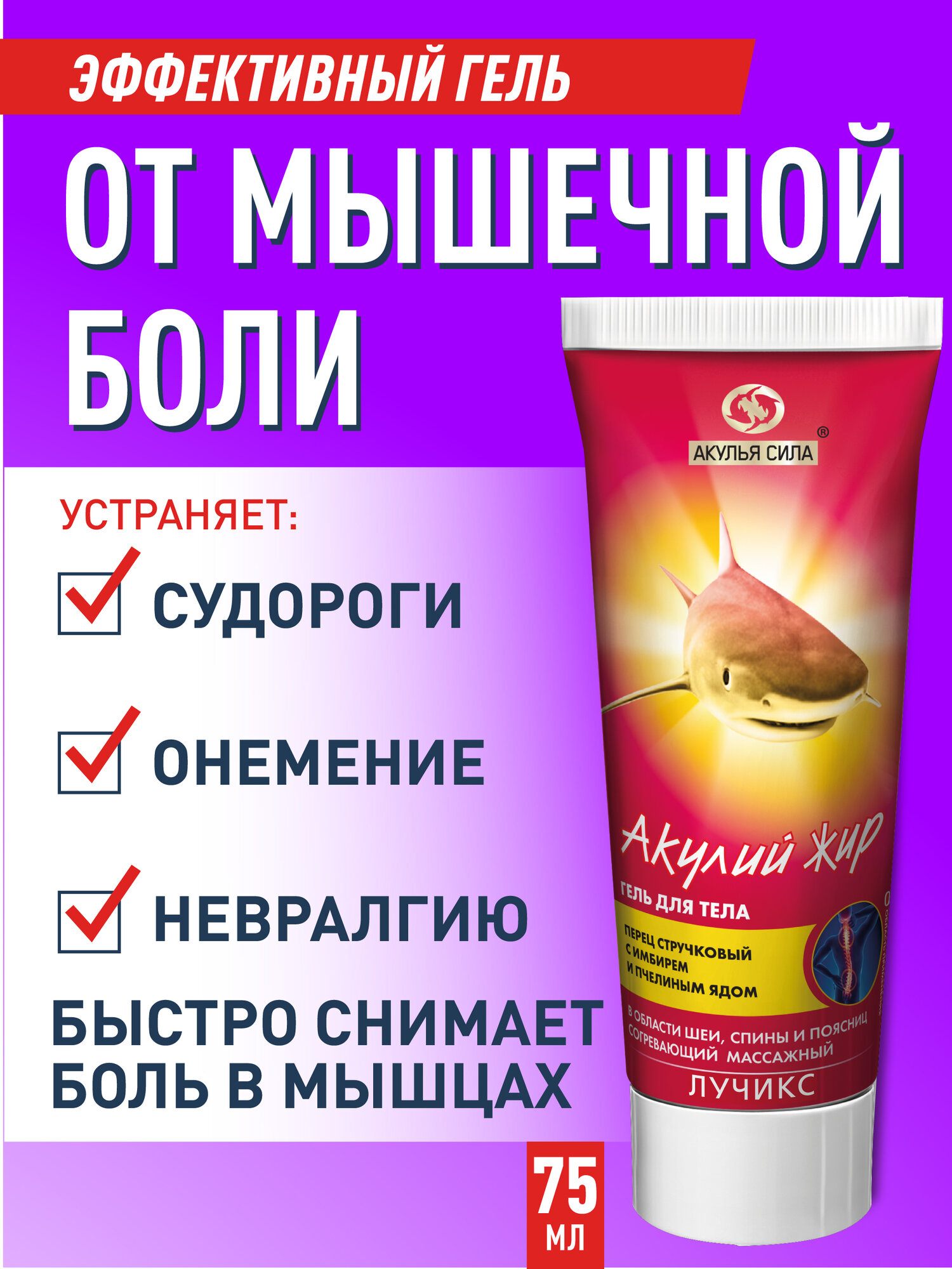 Акулья сила. Крем от боли в шее и пояснице, разогревающий. Акулий жир с пчелиным ядом, перцем и имбирем. 75 мл / лучикс