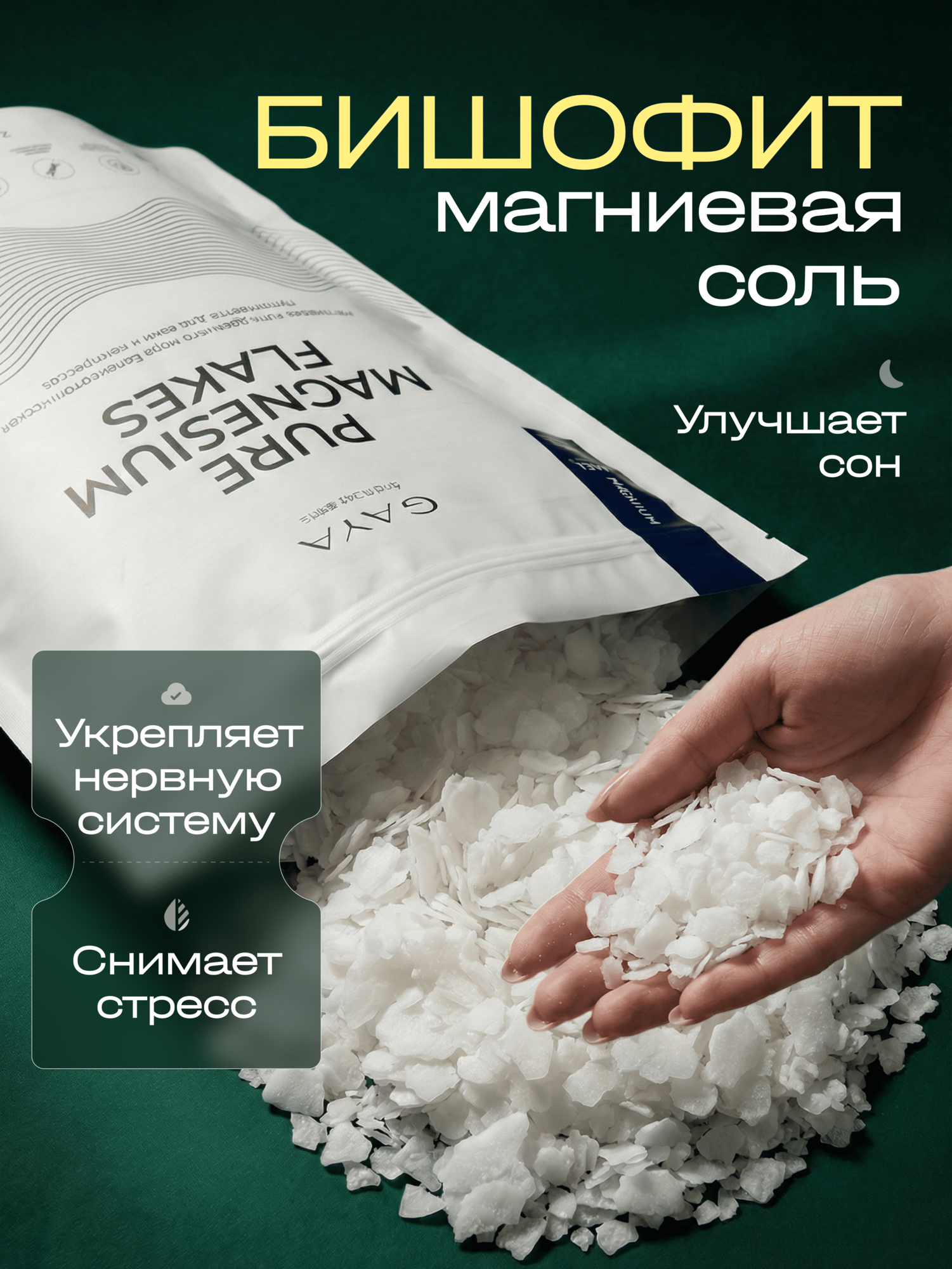 Магниевая Соль для Ванн Gaya Бишофит, 2.5 кг, гипоаллергенная, без отдушек