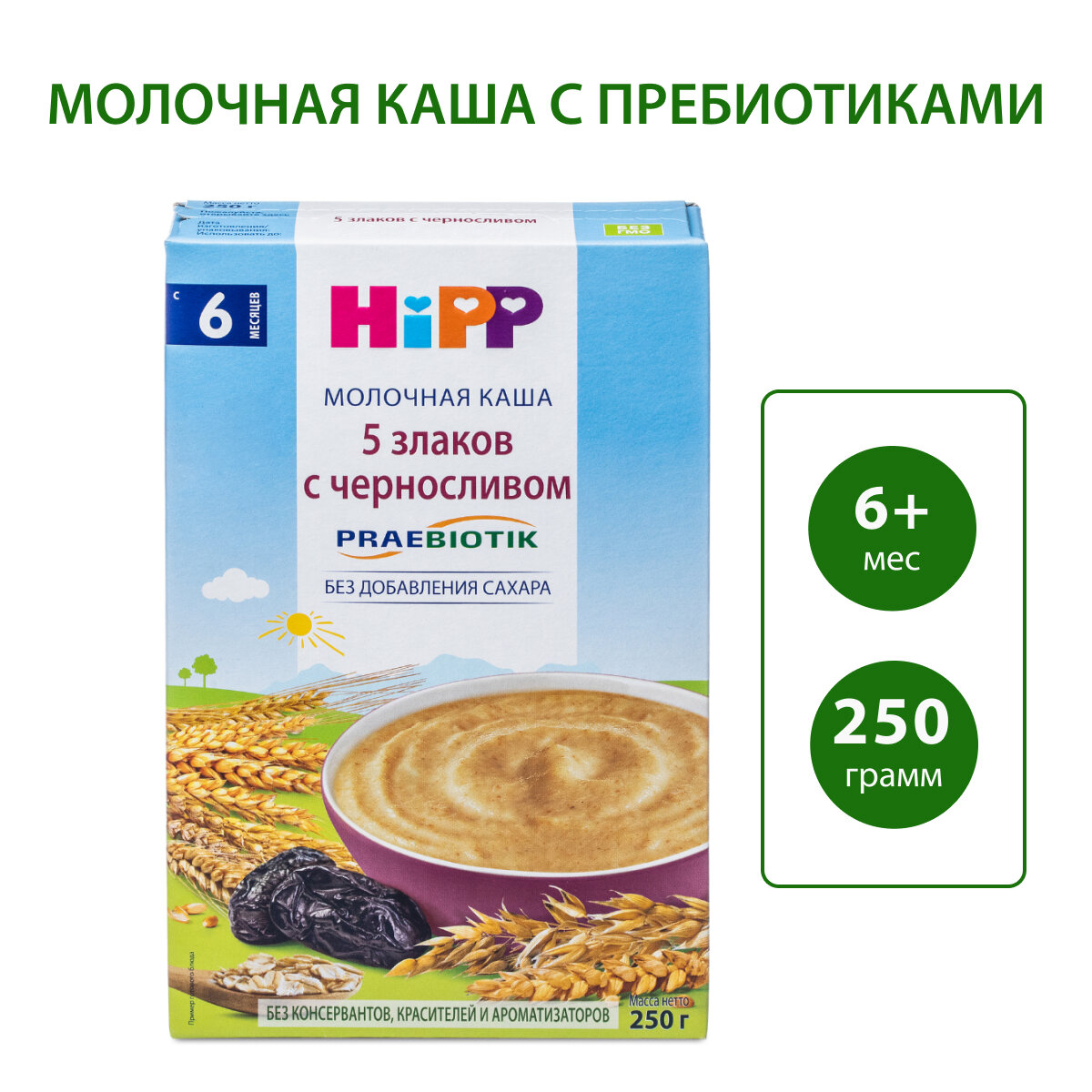 Молочная каша с пребиотиками HiPP "5 злаков с черносливом", с 6 месяцев, 250гр