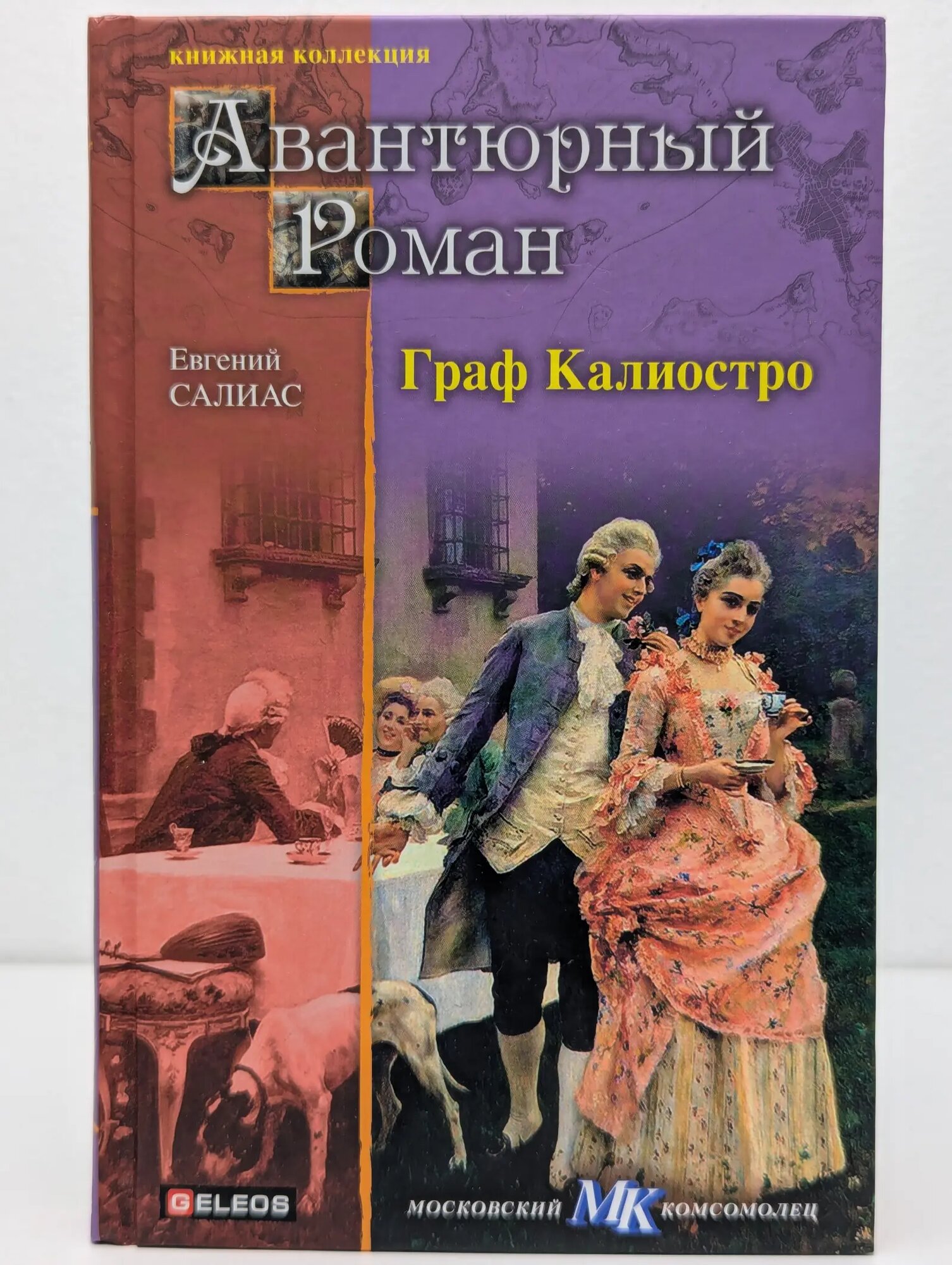Книжная коллекция МК. Граф Калиостро Салиас Евгений Андреевич 2012
