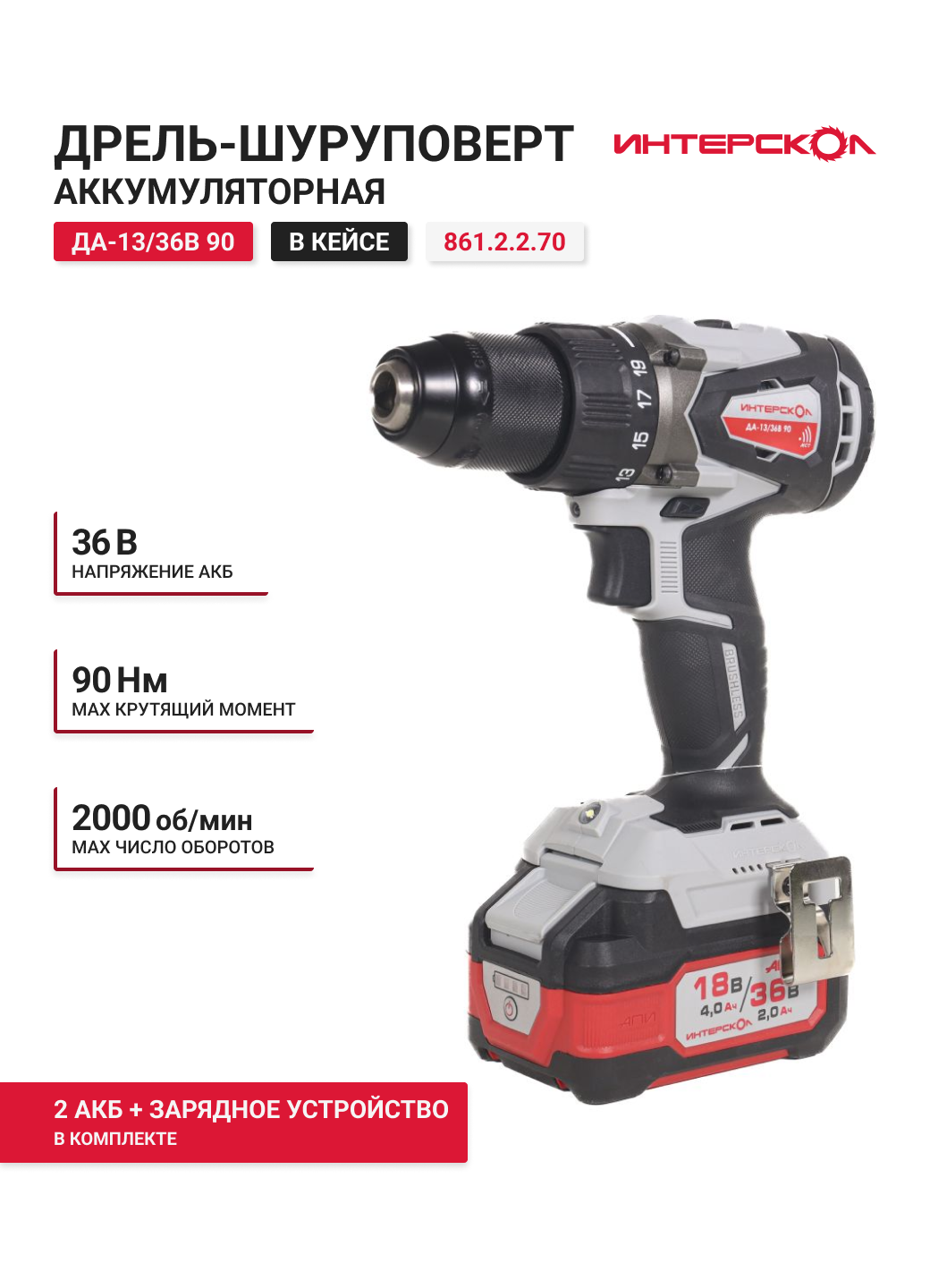 Дрель-шуруповерт ИНТЕРСКОЛ ДА-13/36B 90, АПИ (2 АКБ, 2 А*ч, ЗУ, кейс), арт. 861.2.2.70