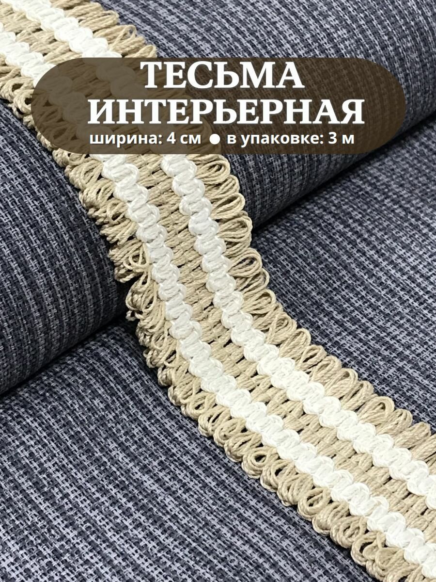 Тесьма для штор, покрывал, мебели, цв. песочный бежевый, упаковка 3 метра