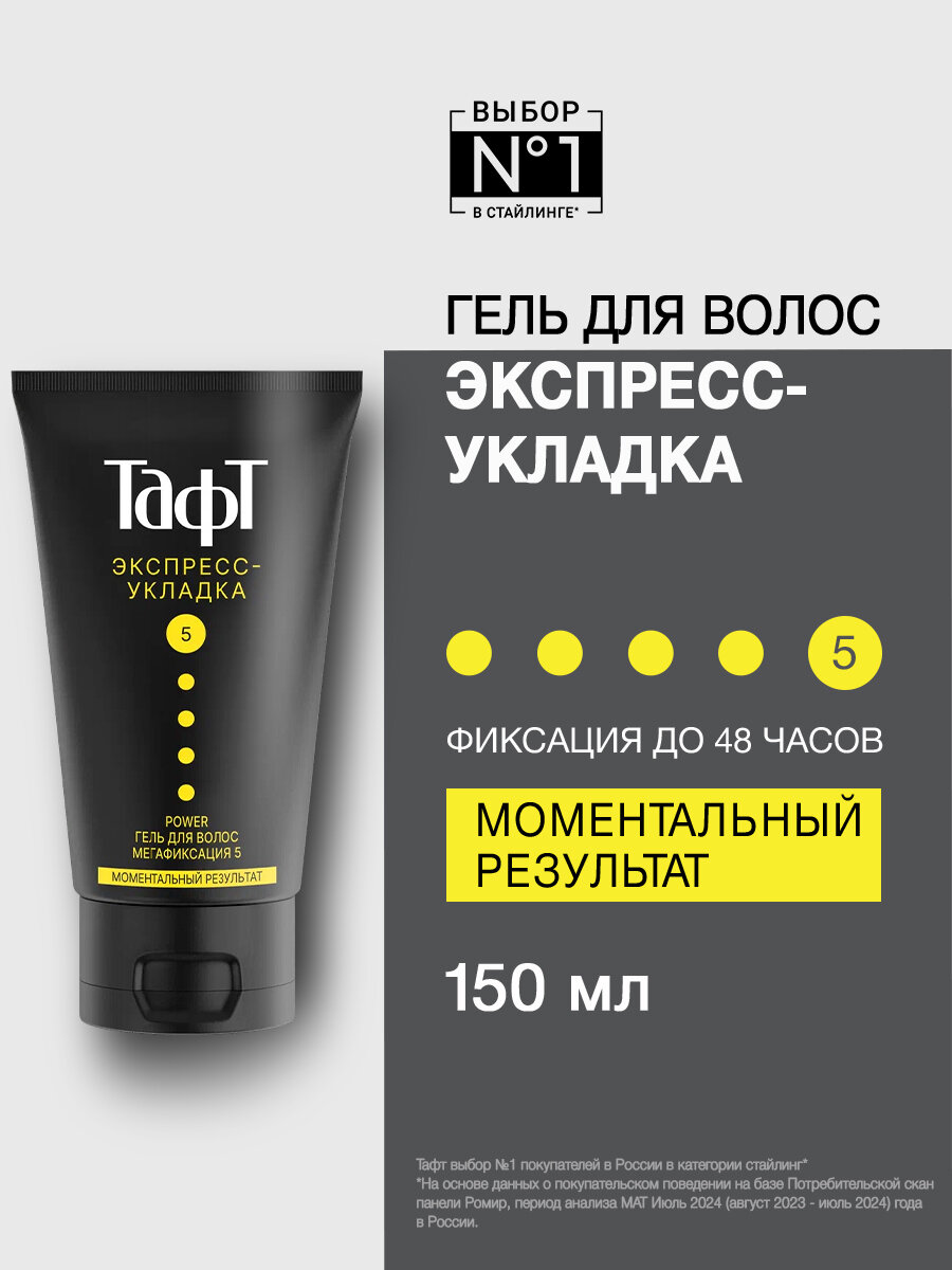 Тафт Гель для укладки волос Power, экспресс-укладка, мегафиксация 5, 150 мл