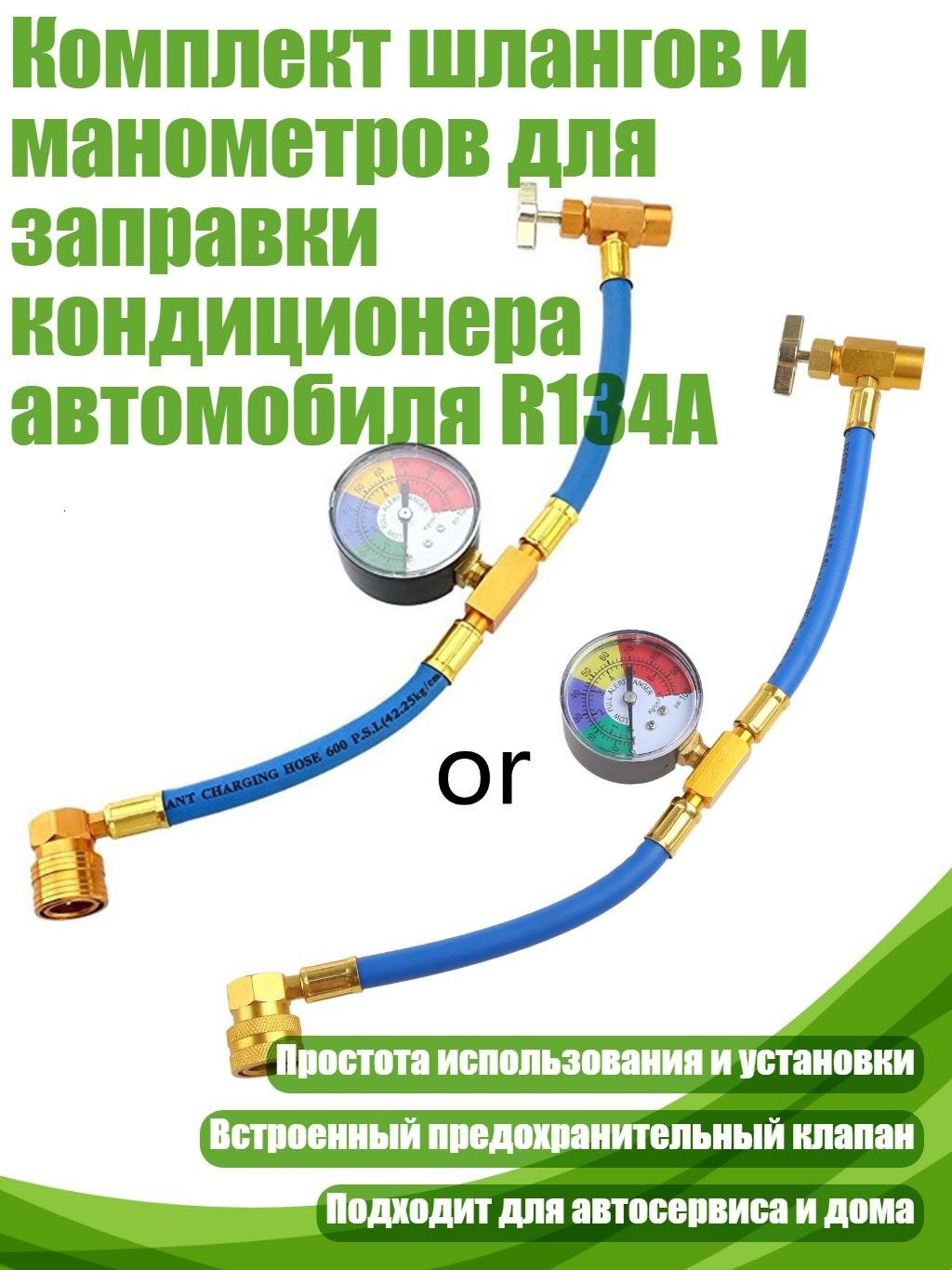 Комплект шлангов и манометров для заправки кондиционера автомобиля R134A