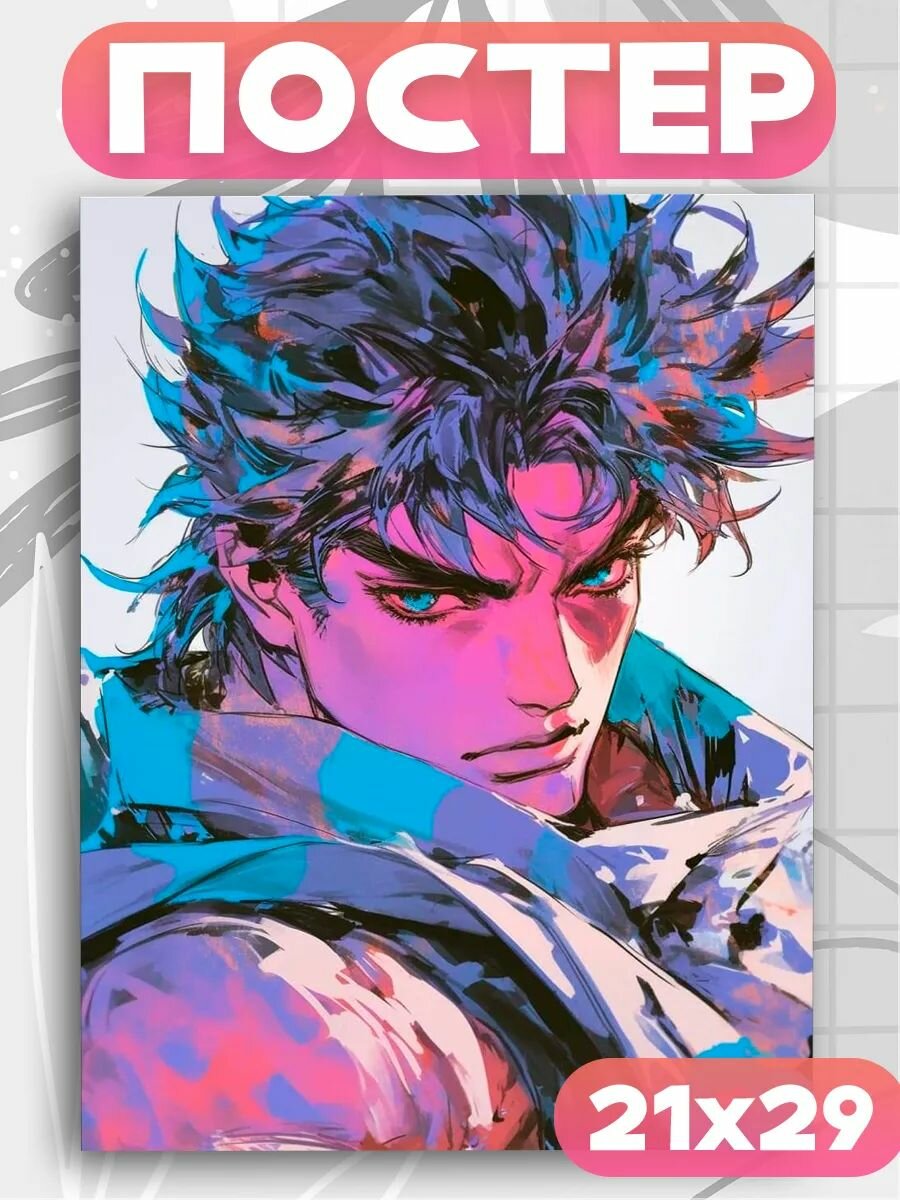Постеры на стену Джоджо Jojo , плакат 1шт, А4 размер.