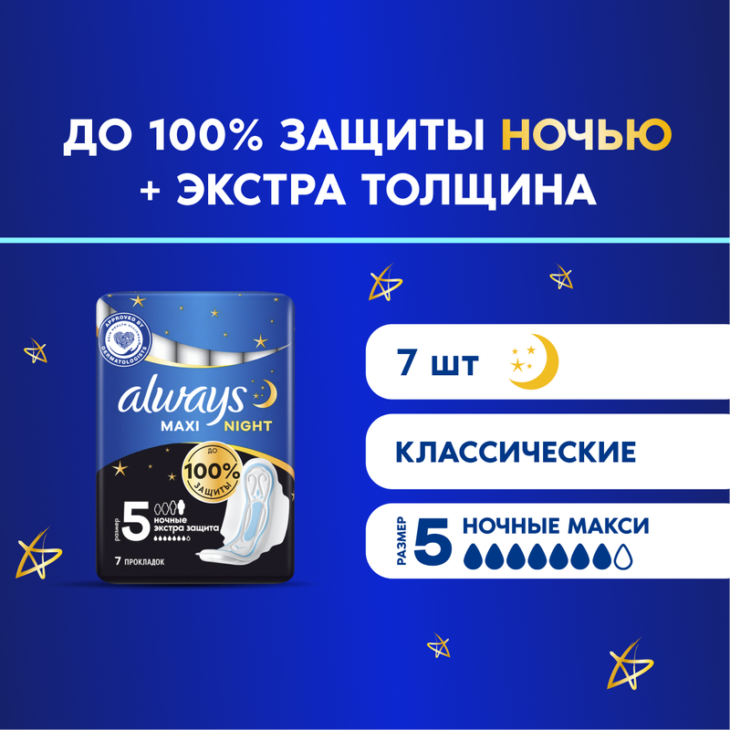 Прокладки гигиенические Always Максимально безопасная Дополнительная ночь (Maxi Secure Night Extra), 5 maxi, 7 капель из