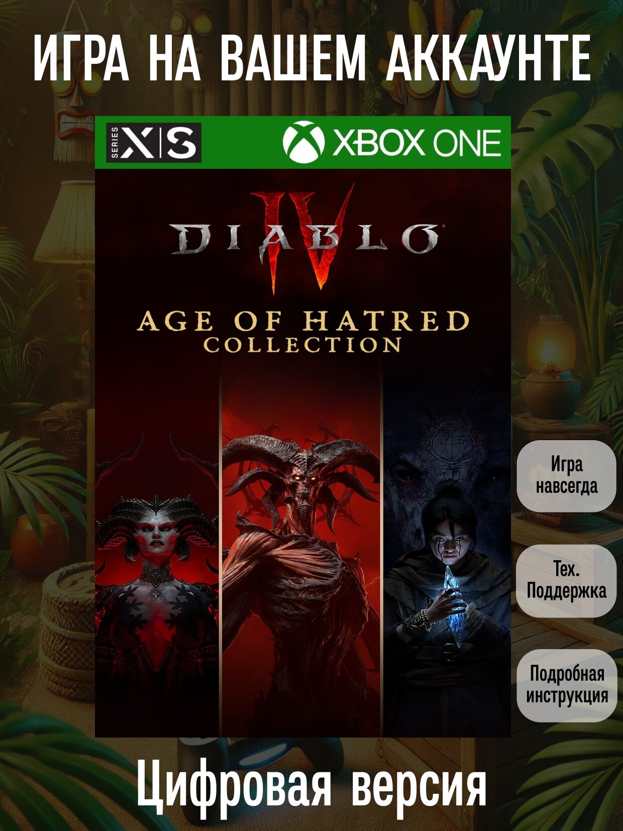 Diablo IV: Age of Hatred Collection | Xbox One/Series X|S | Цифровая версия