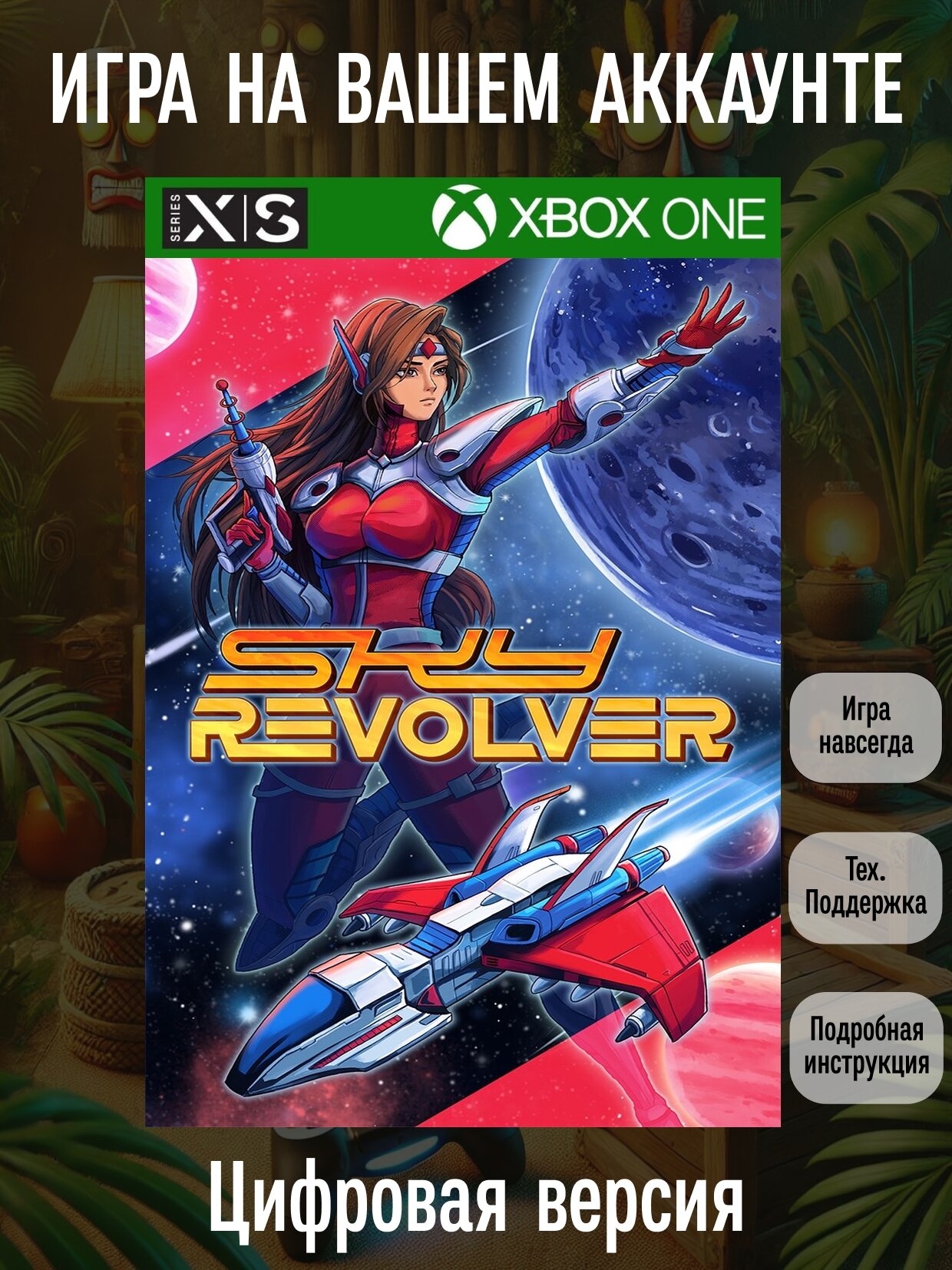 Sky Revolver | Xbox One/Series X|S | Шутер | Цифровая версия
