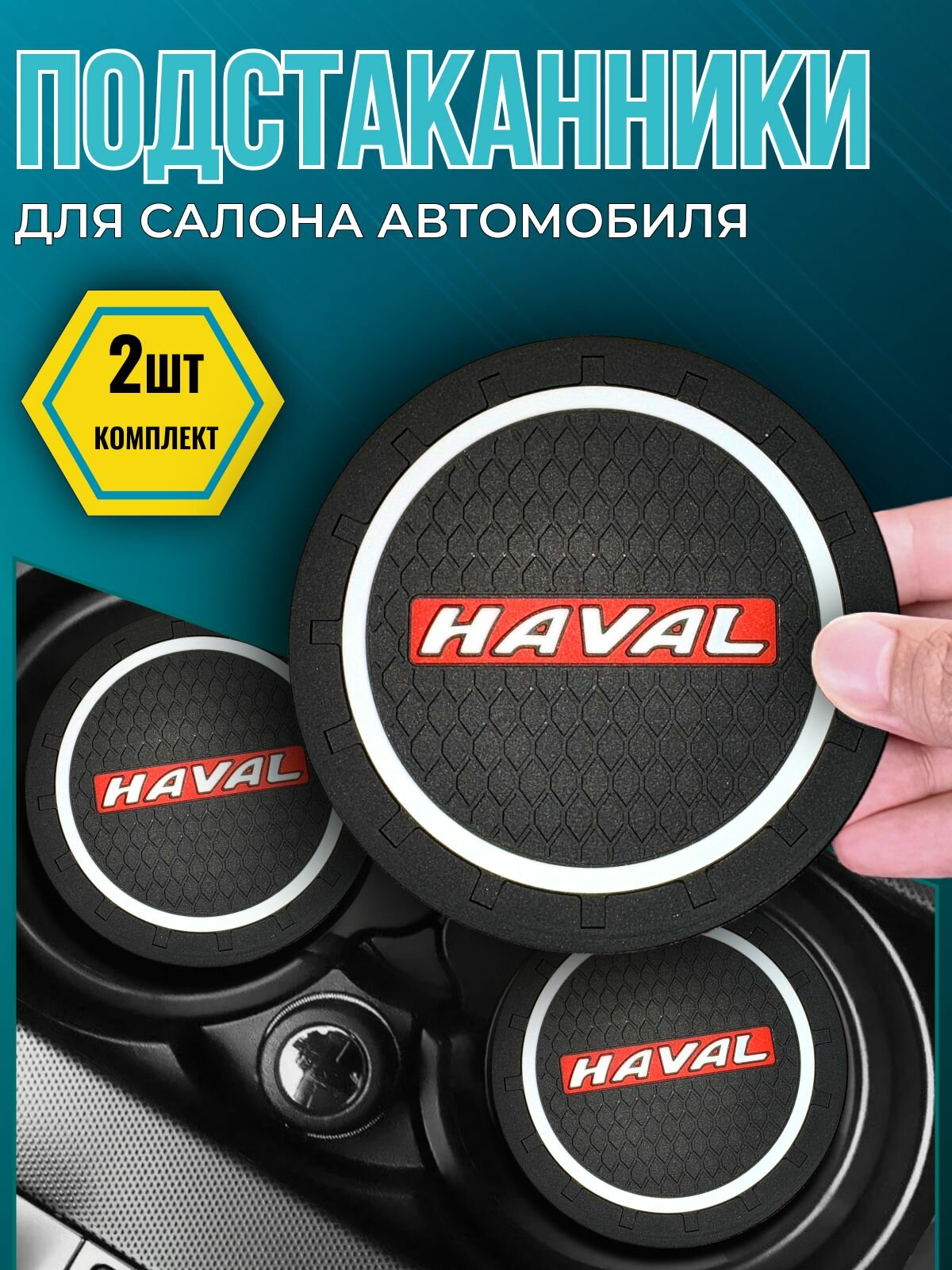 Коврик противоскользящий в машину резиновый в haval jolion/ хавал м6/ хавал дарго и др
