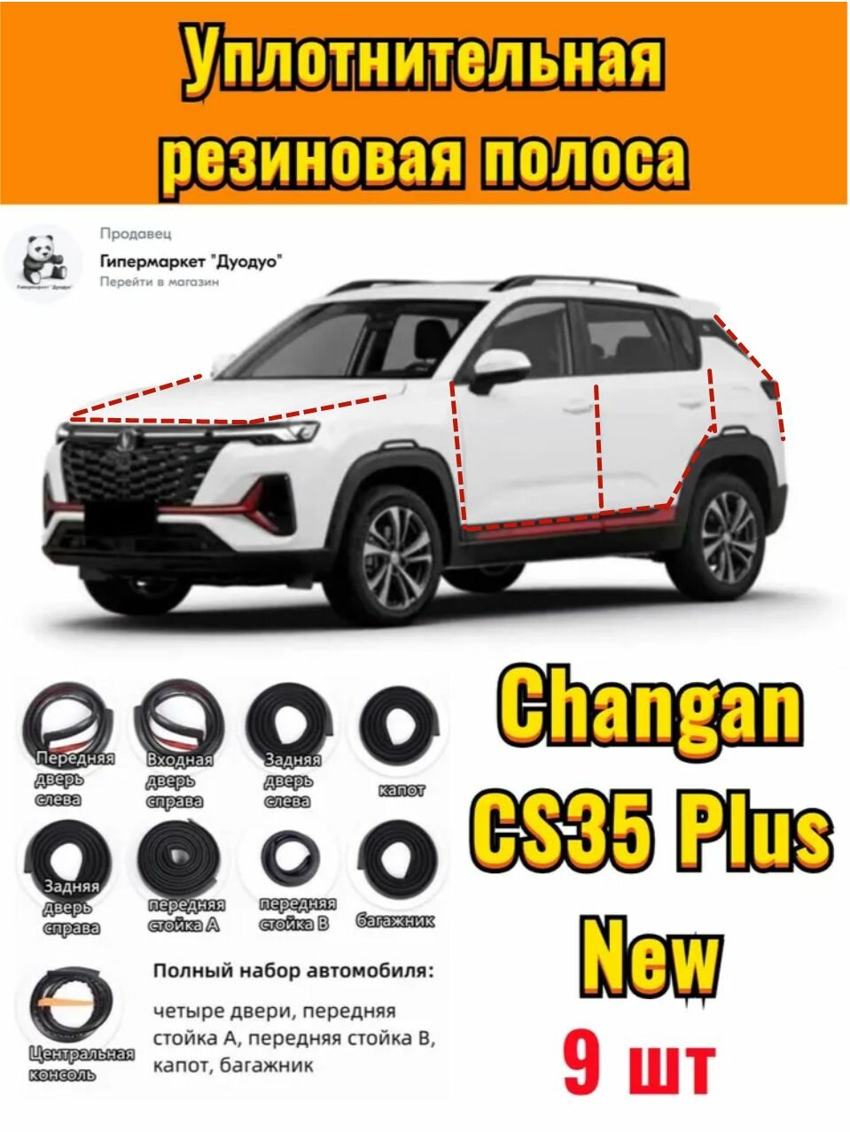Уплотнитель для салона Changan CS35 Plus New — уплотнение дверей и стыков, замена и монтаж в салоне автомобиля