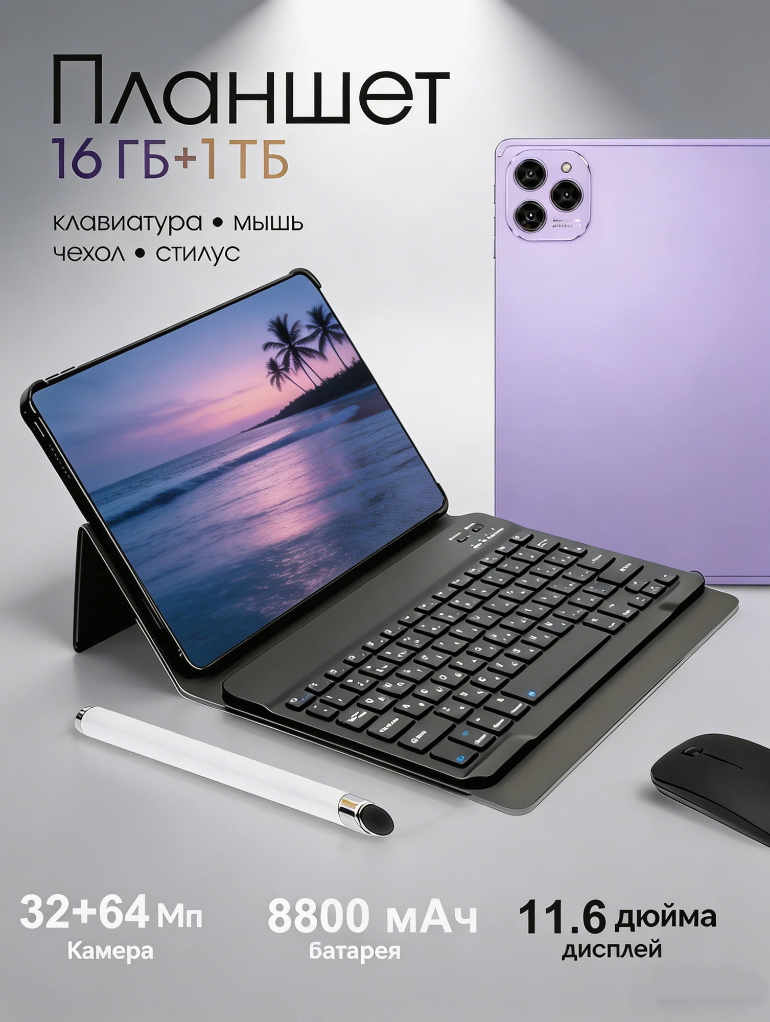 Планшет андроид15 Pro12 Galaxy. 16 ГБ+1024 ГБ, 2560x1600, WiFi. Полный комплект: клавиатура, мышь. 11.6", 8800 мАч.