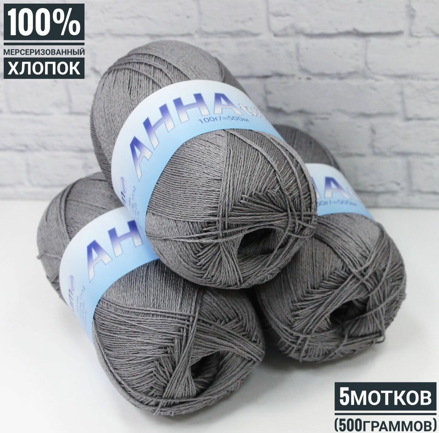 100% хлопок Анна Твист SEAM 100гр*500м*5шт серый №375