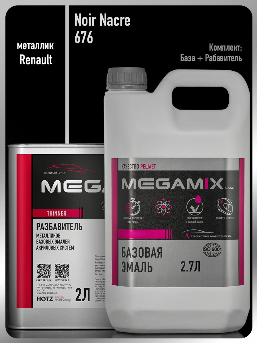 Базовая эмаль Renault Noir Nacre/Черная жемчужина 676, Комплект: (Эмаль 2.7 л. + Разбавитель 2 л.), Краска автомобильная, базисная под лак, MEGAMIX