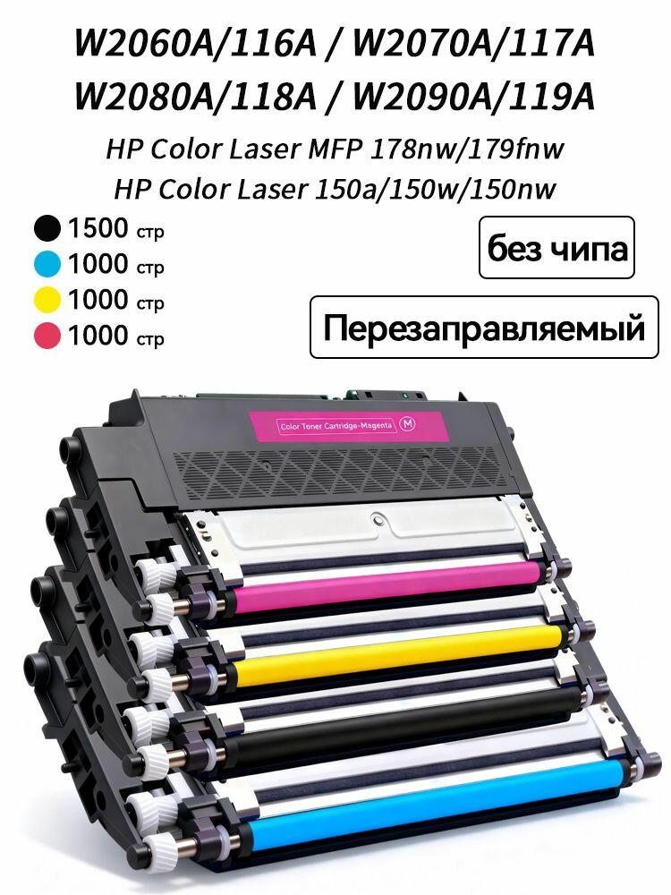 Картридж W2070A (без чипа набор) HP117A , с чипом для HP Color Laser 150a 150w 150nw MFP 178nw 179fnw W2060A 116A W2080A 118A W2090A 119A, совместимый, Набор CMYK, 4 шт