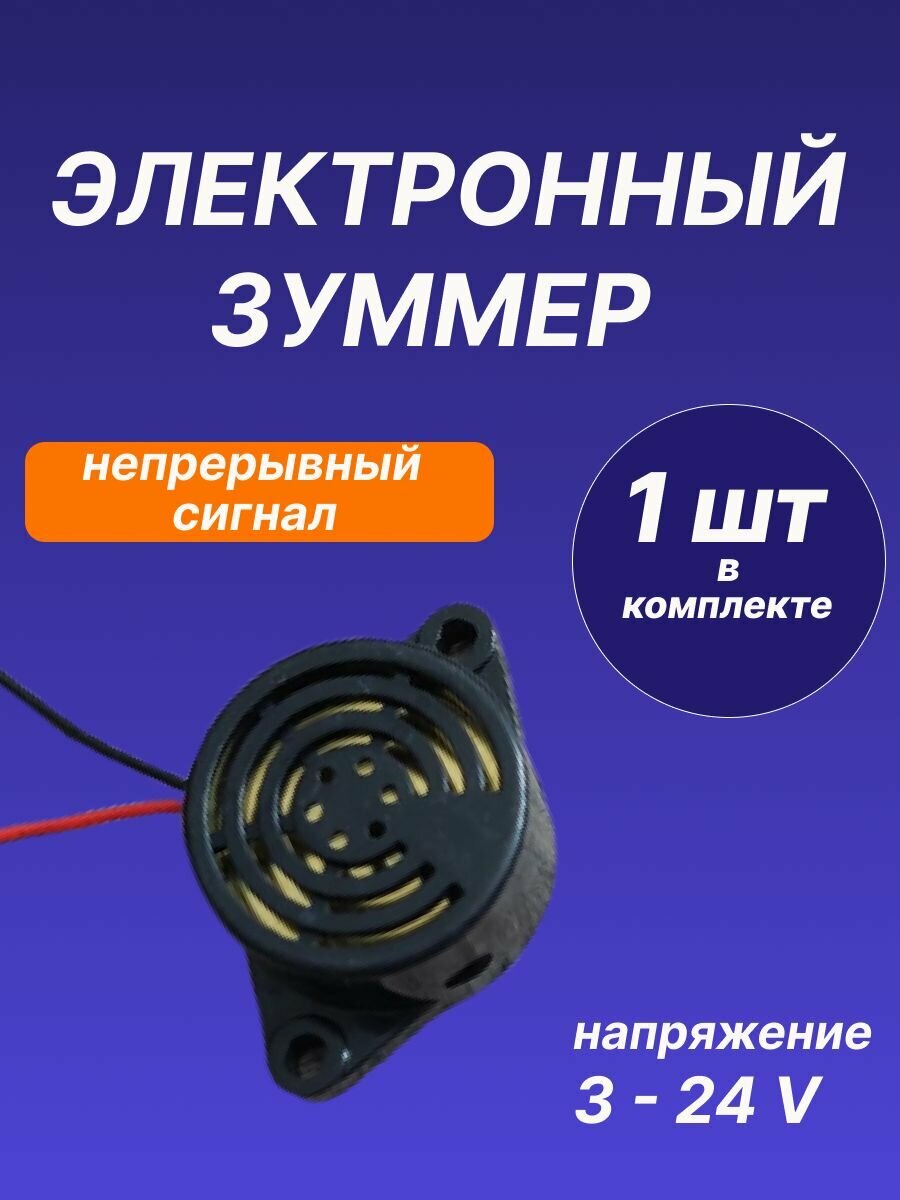 Сигнал звуковой автомобильный, 24 Вт арт. Зуммер SFM-27 (сигнализация задний ход, зуммер)