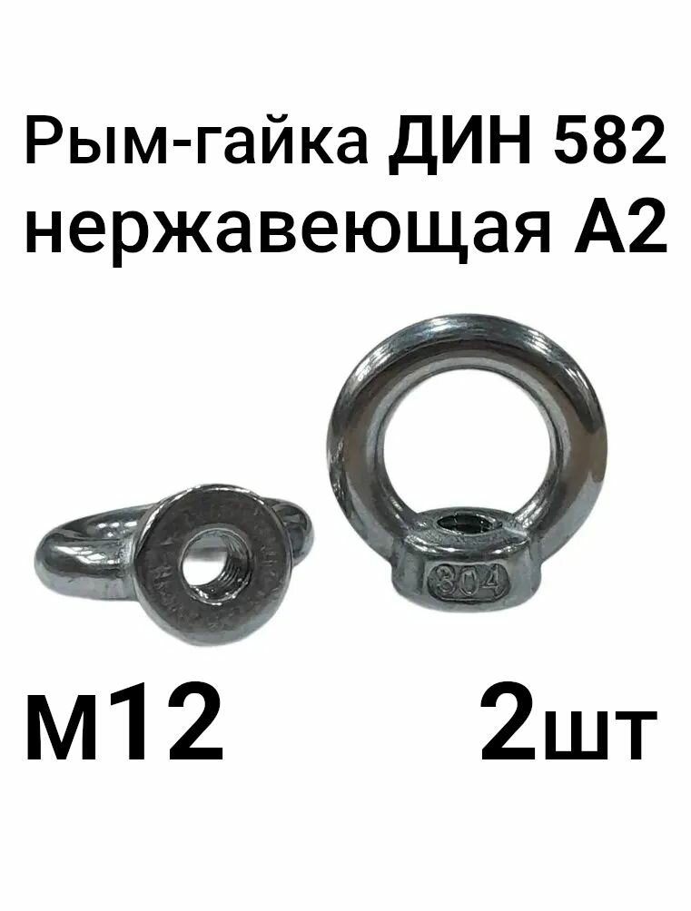 Рым-гайка нержавеющая А2 DIN 582 М12, 2 шт
