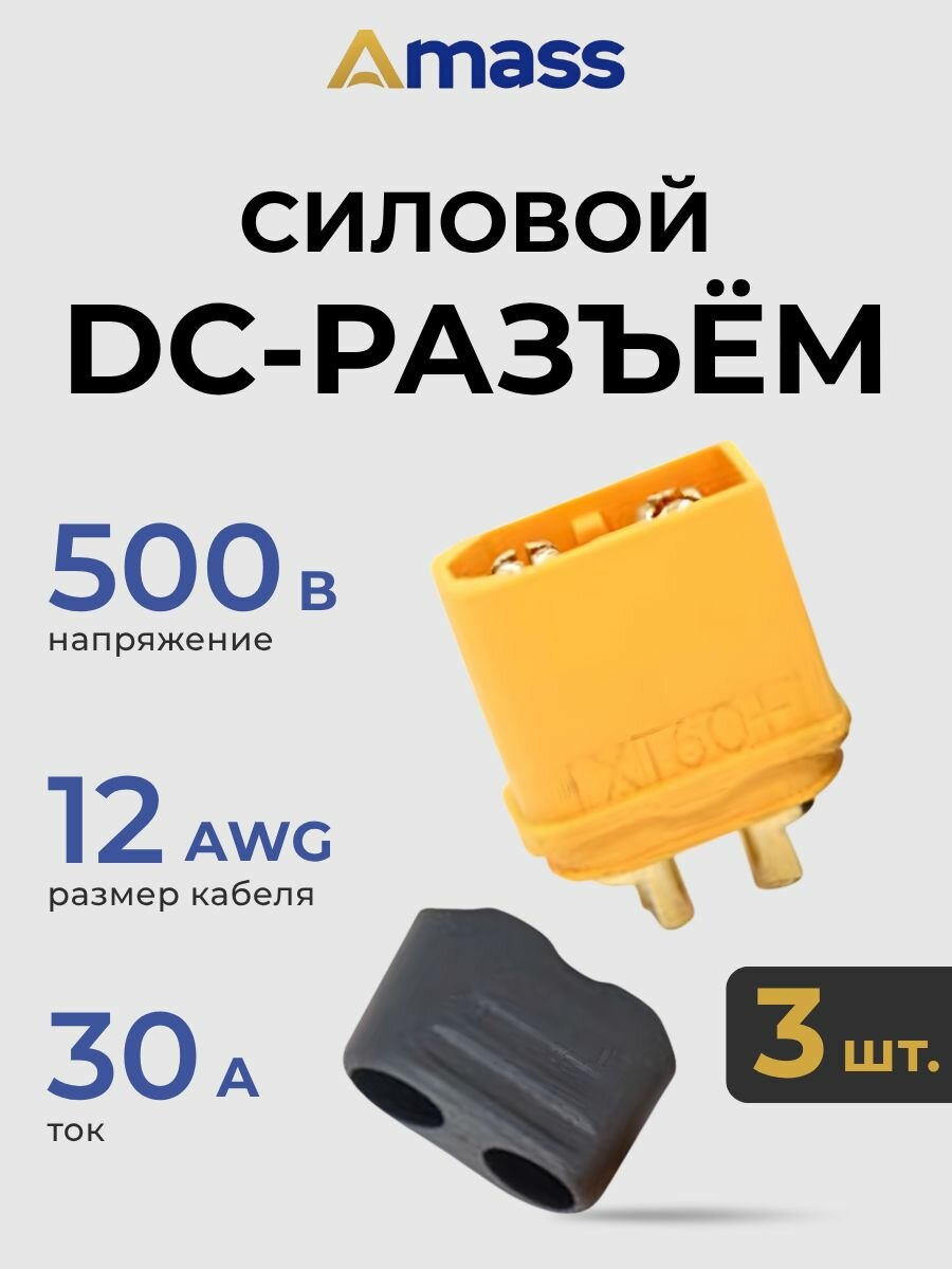 XT60H-M AMASS Силовой DC-разъём (3 шт.), вилка, 500 В DC, 30 А, пайка на кабель 12 AWG, из полиамида, UL94 V0