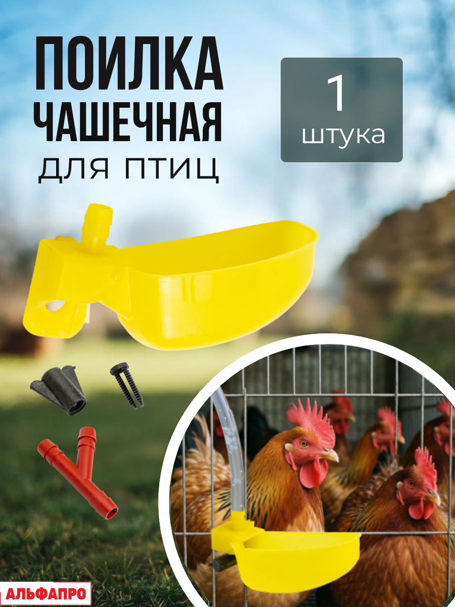 Чашечные поилки для кур, цыплят, бройлеров, гусей, уток - 1 штука