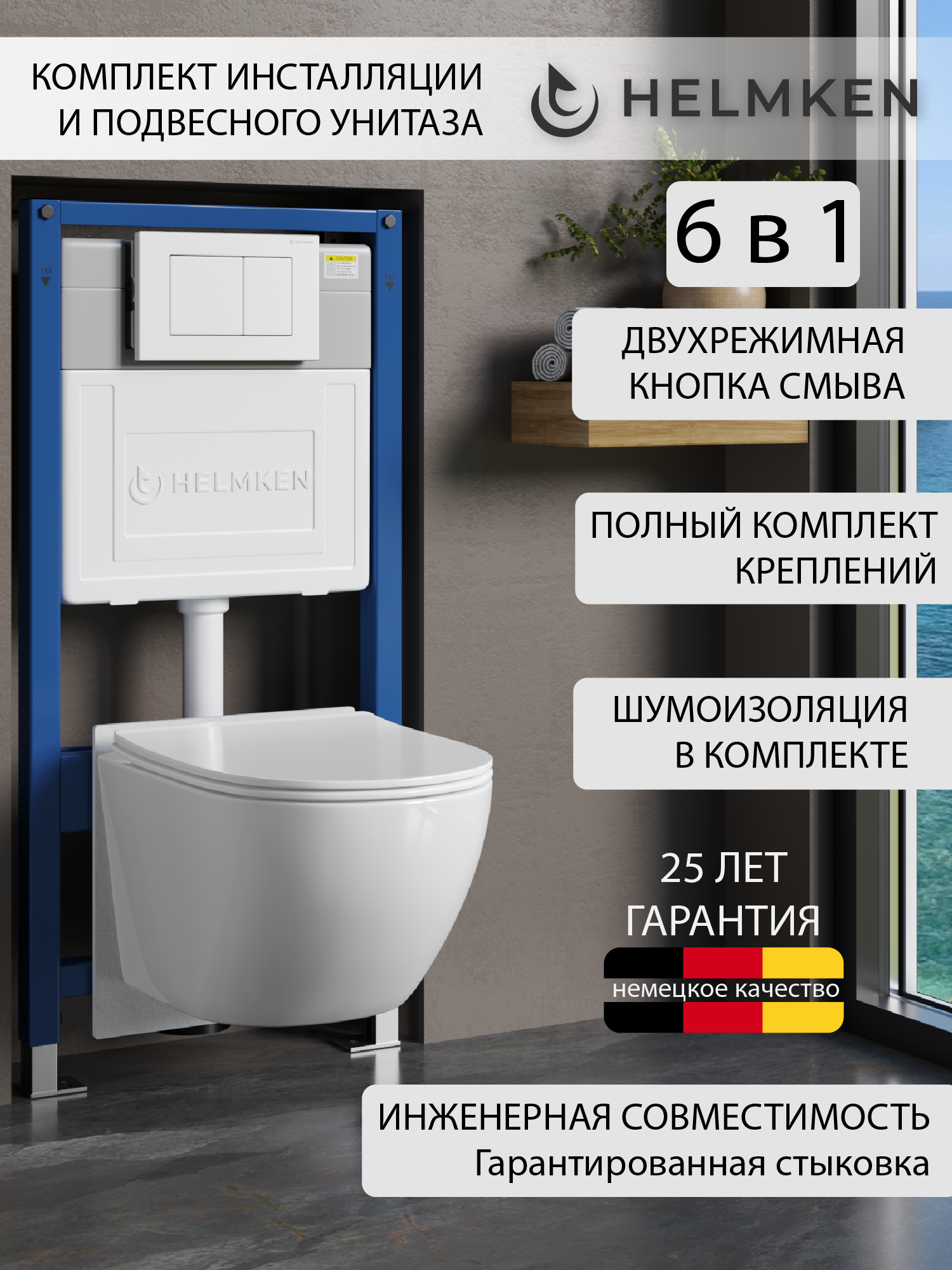 Инсталляция с унитазом комплект Helmken 35103001: унитаз, сиденье из дюропласта, инсталляция, шумоизоляция