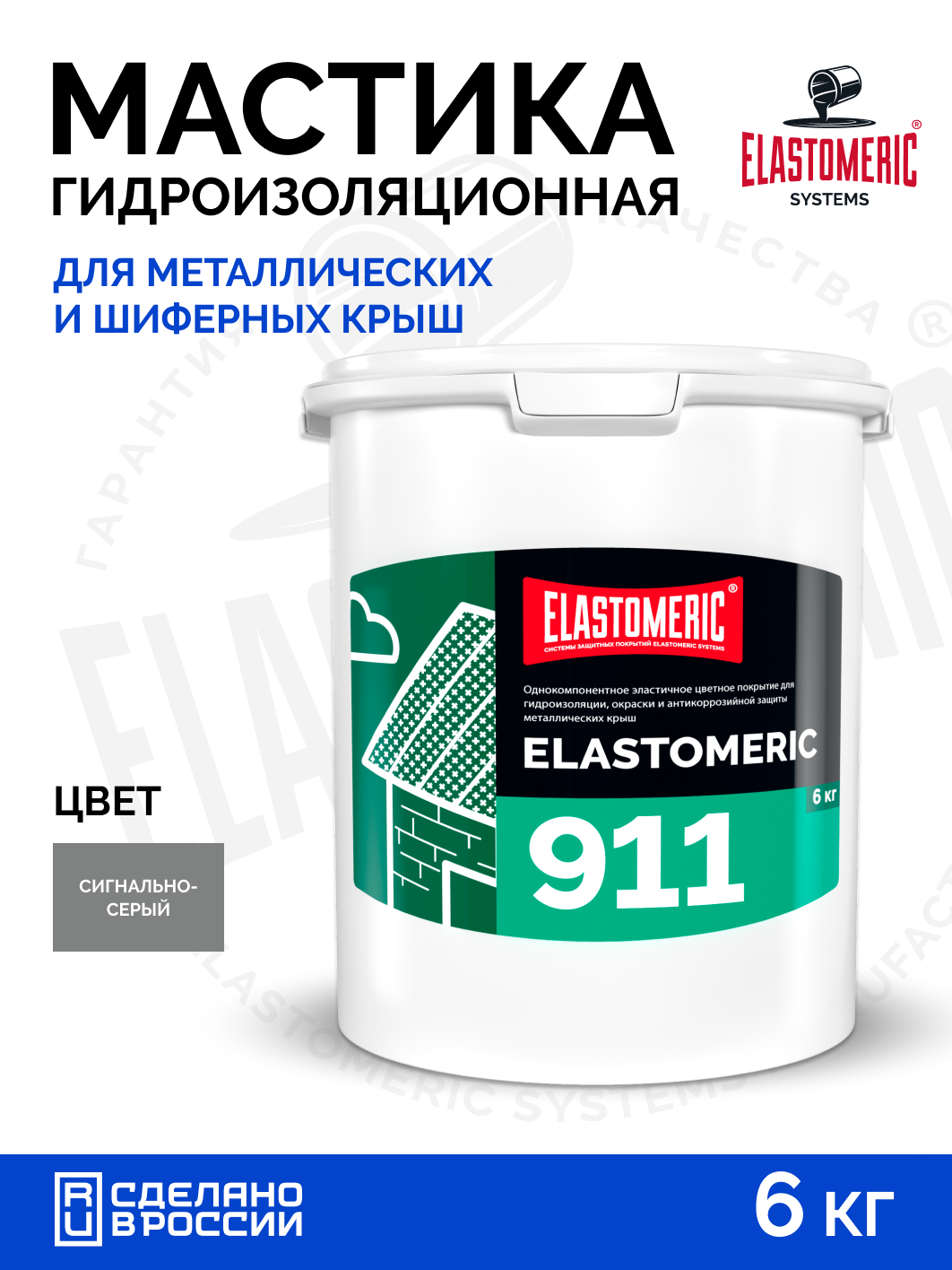Гидроизоляция крыши от протечек — мастика для кровли Elastomeric 911, жидкая резина для герметизации швов и саморезов