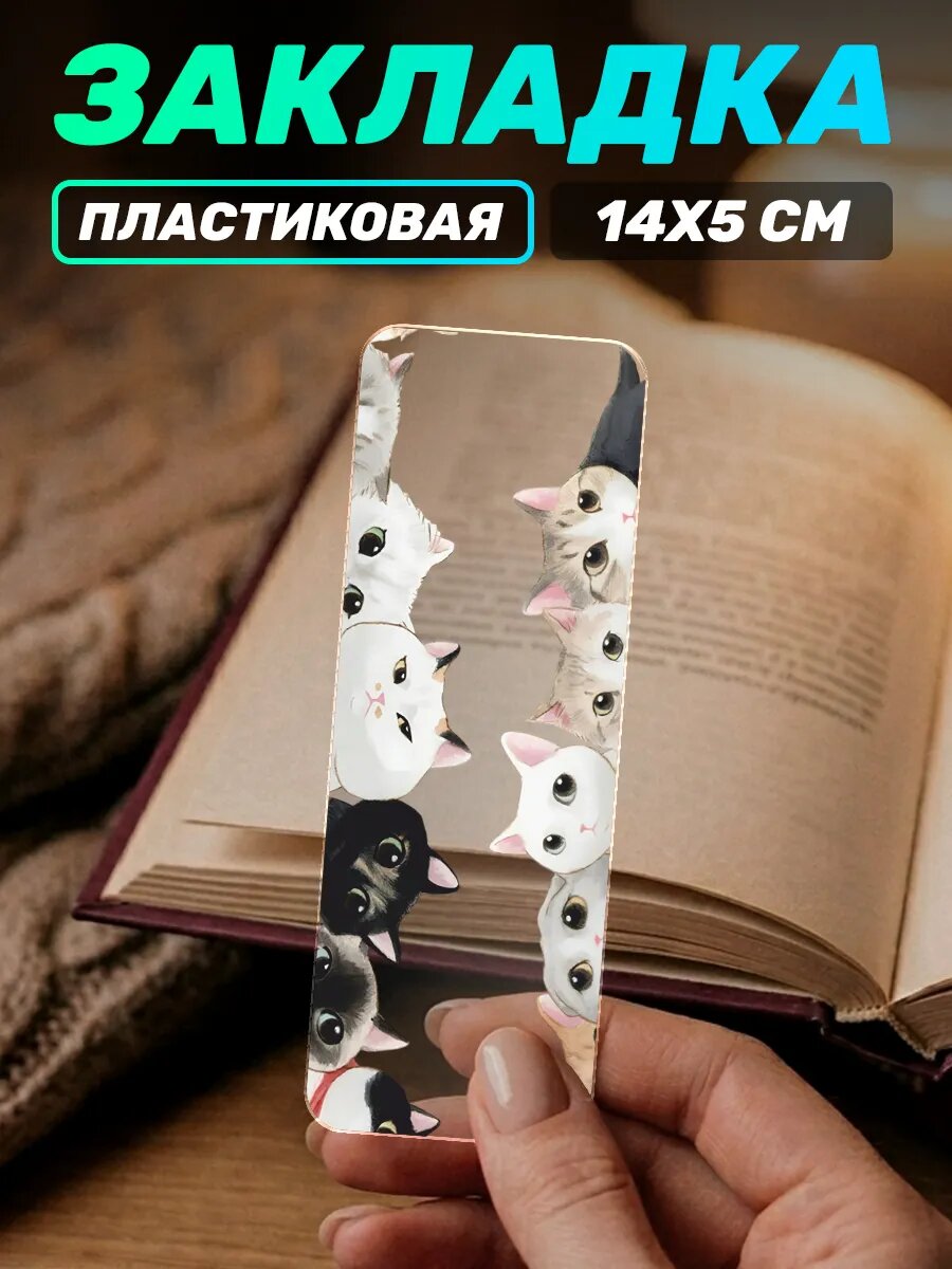 Закладка для книг котики