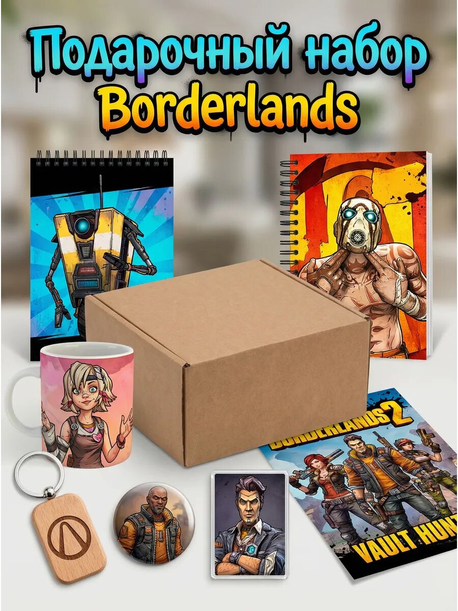 Подарочный бокс Бордерлендс - Borderlands