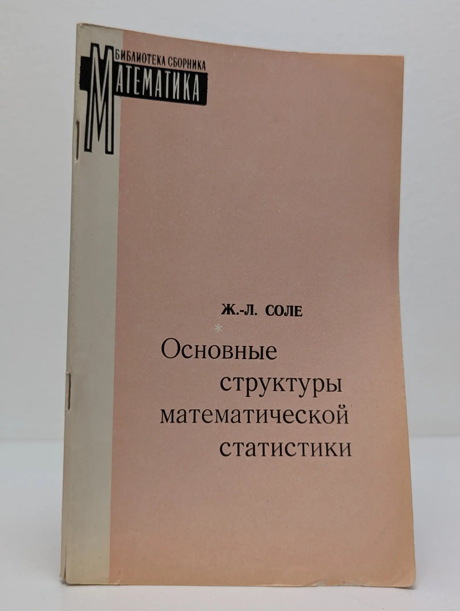 Основные структуры математической статистики Соле Ж. Л. 1972