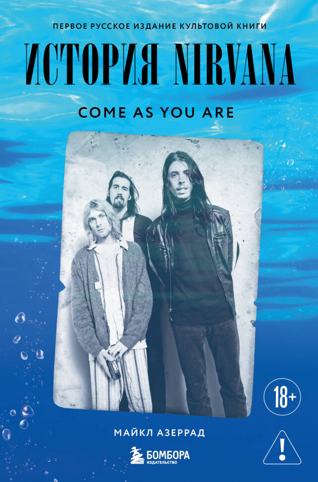 Come As You Are. История Nirvana, рассказанная Куртом Кобейном и записанная Майклом Азеррадом