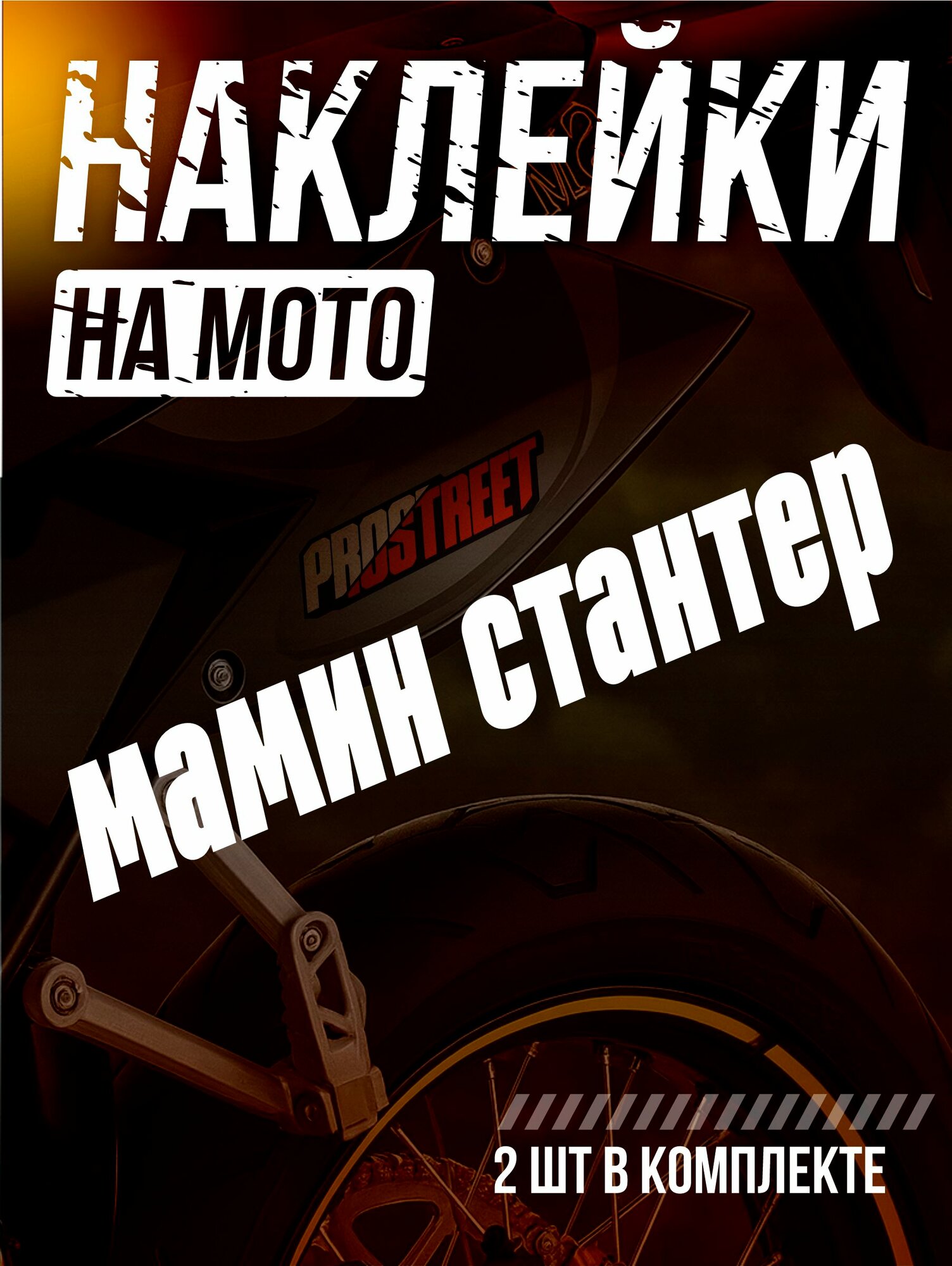 Наклейки на мотоцикл питбайк эндуро zmt x стант stunt