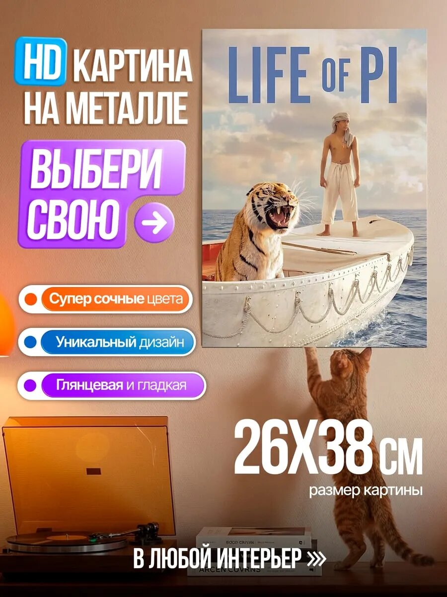 Картина на HD металле Жизнь Пи тигр
