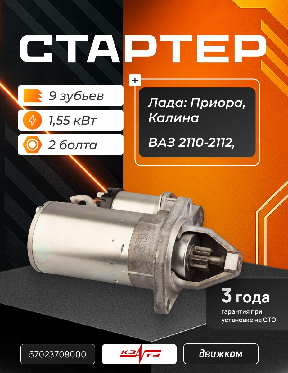 Стартер для ВАЗ 2110 под 2 болта, Приора, Калина 1, ВАЗ 2112 (9 зубьев) КЗАТЭ 5702.3708 / 2110-3708010